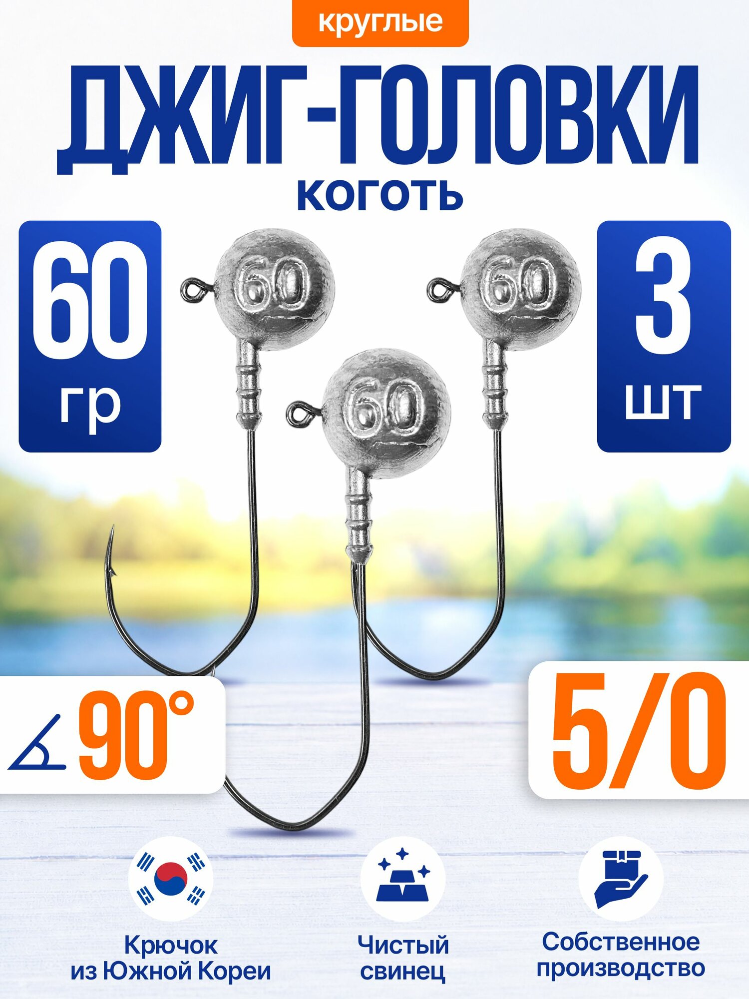 Джиг головка Круглая 60гр 3шт (крючок 5/0 -Коготь)