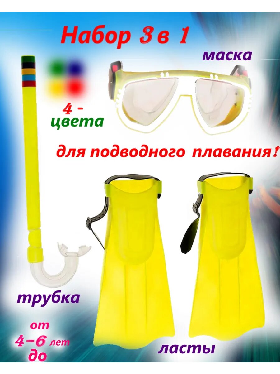 Маска подводная с трубкой и ластами для плавания для 4-6 лет