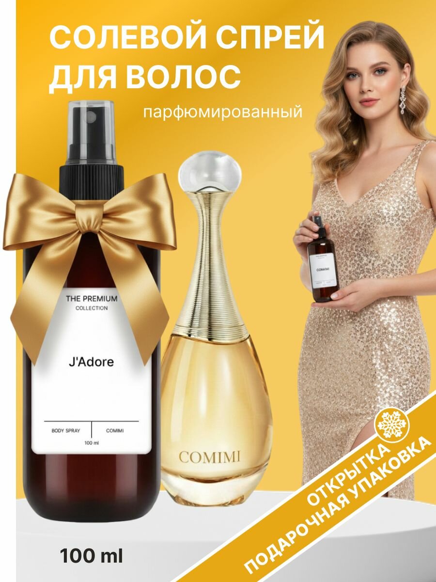 Солевой спрей для волос Jadore Mi Comimi, парфюмированный, спрей для объема волос 100 мл