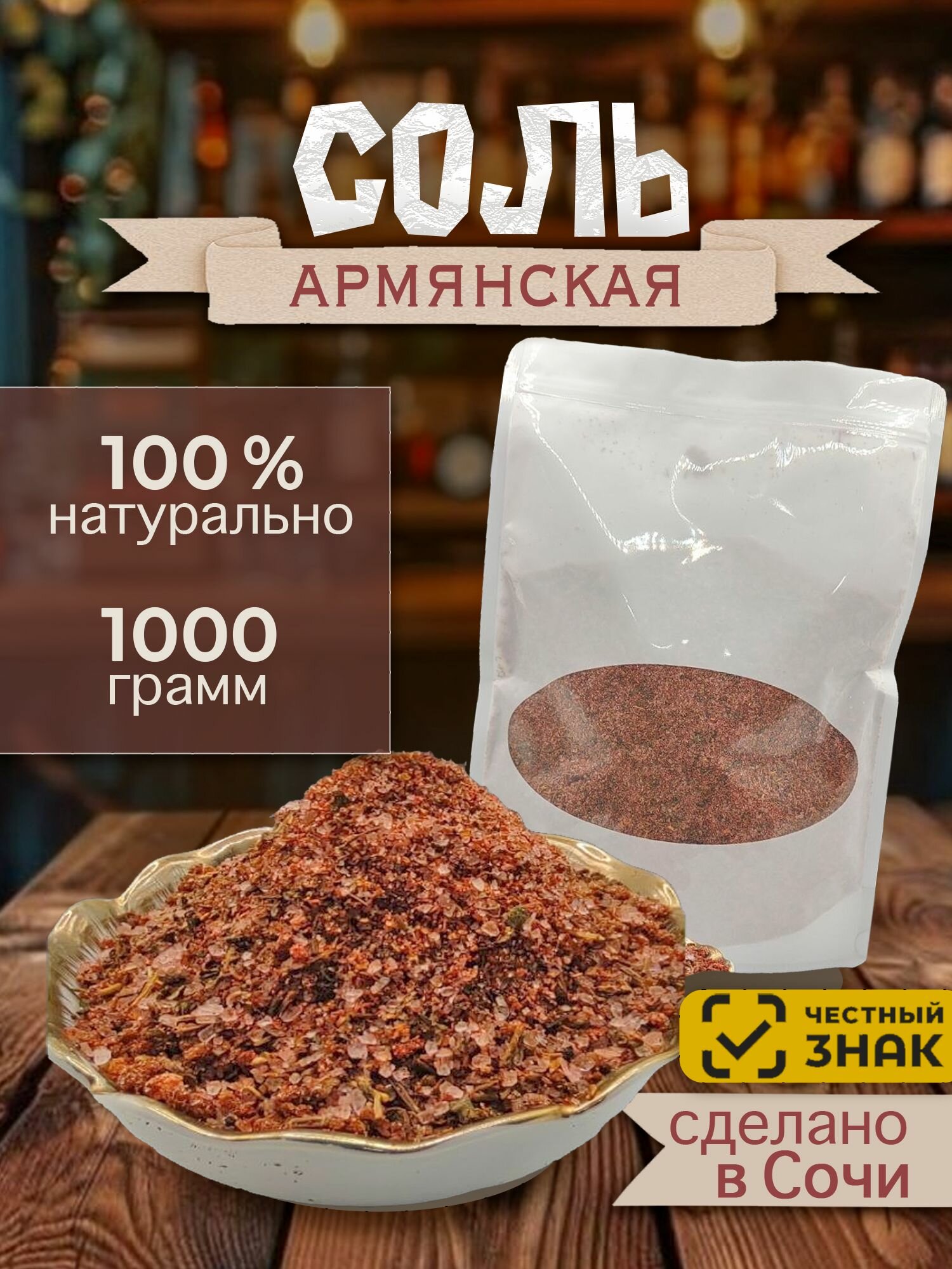 Приправа смесь, соль "Армянская" 1000гр.