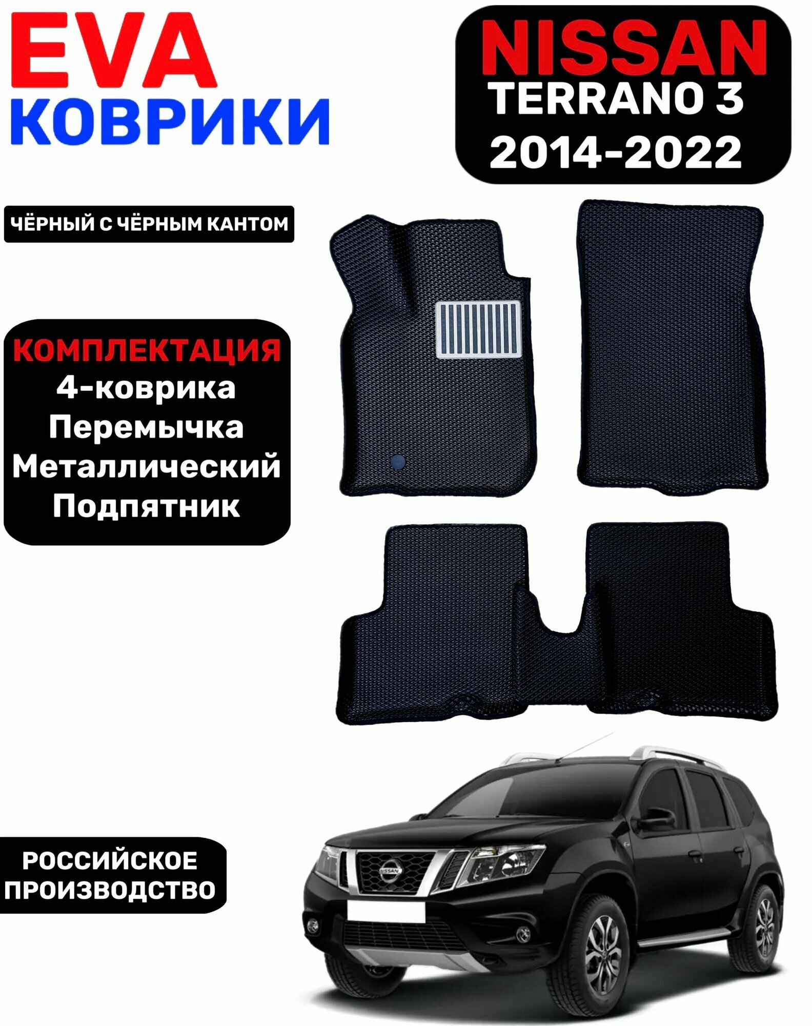 Комплект EVA с бортами для Nissan Terrano III (D10) 2014-2022/Ниссан Террано 3.