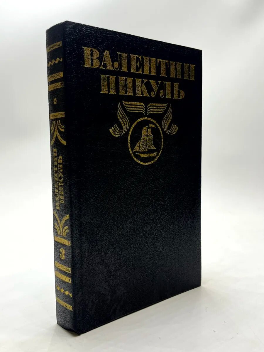 В. Пикуль. Полное собрание в 30 томах. Том 3.