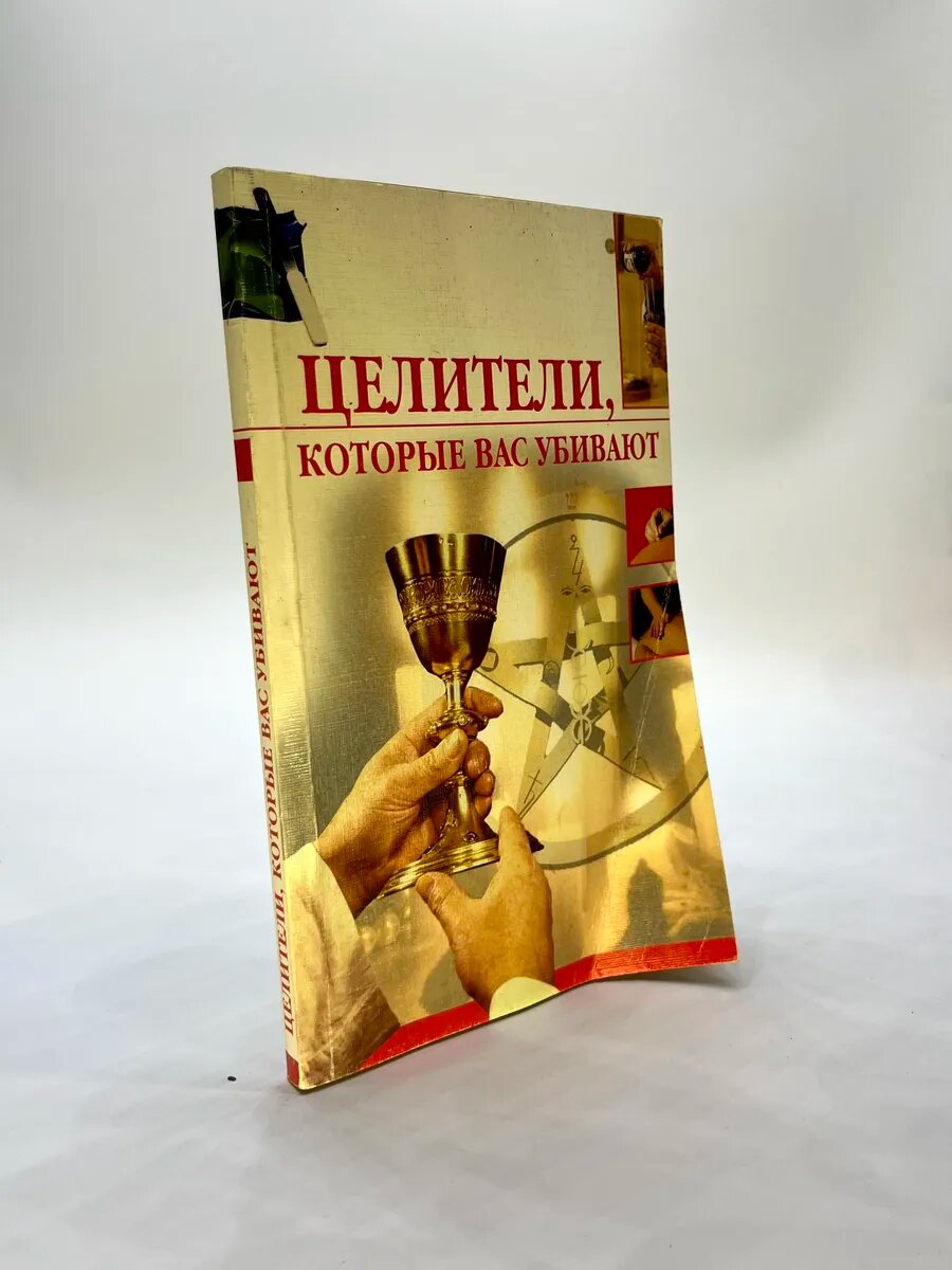 Целители, которые вас убивают