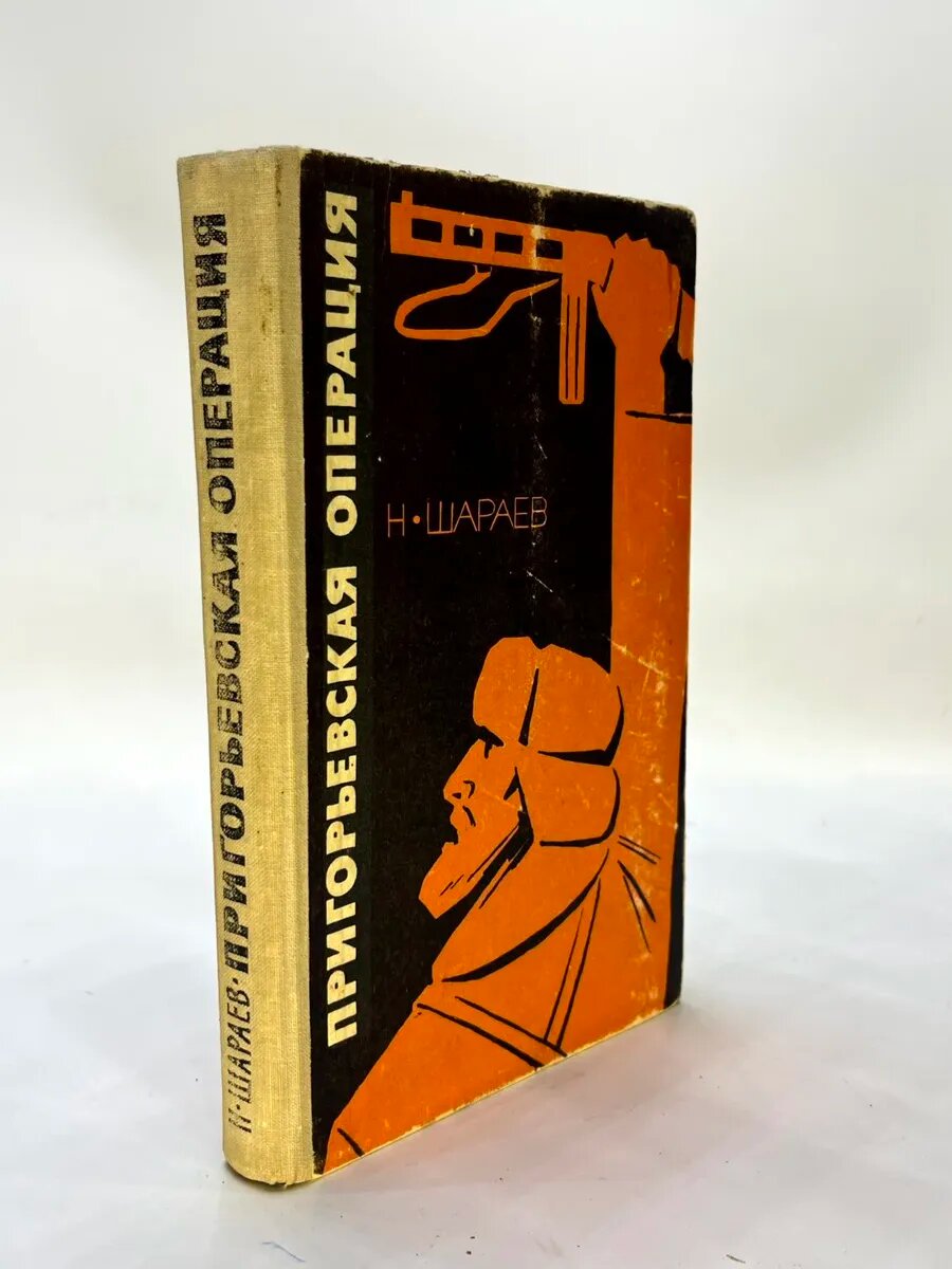 Шараев. Пригорьевская операция