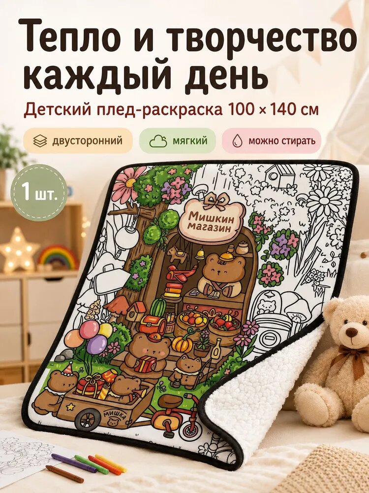 Раскрашивающее одеяло 140*100CM