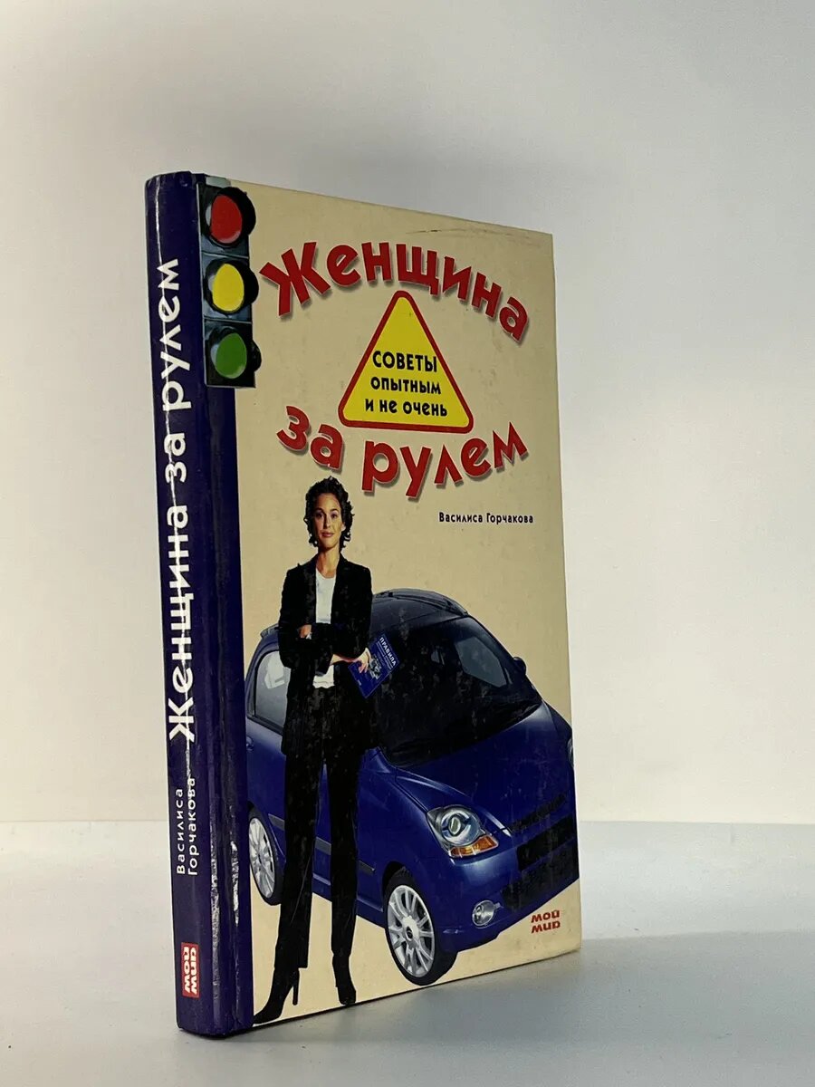 Женщина за рулем. Советы опытным и не очень
