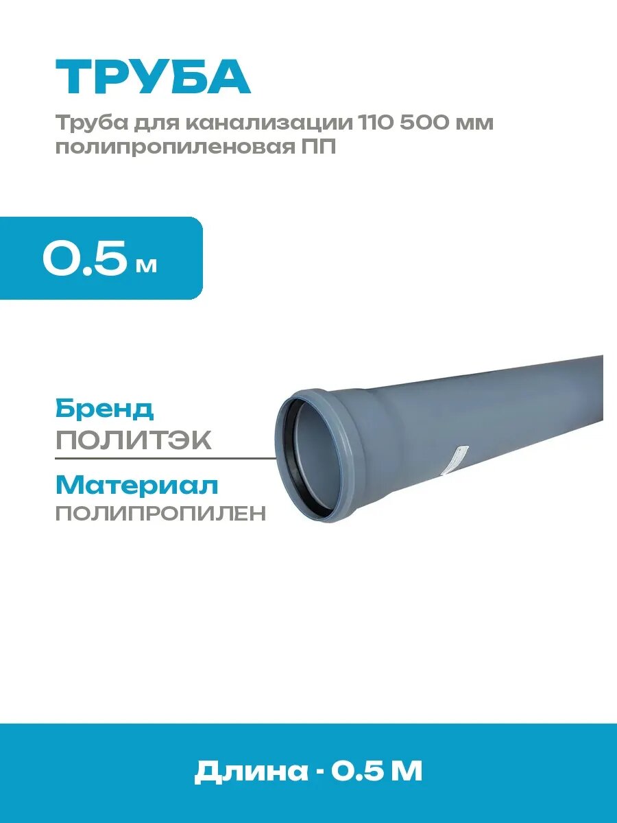 Труба канализационная ПП 110х500 мм для внутренней системы