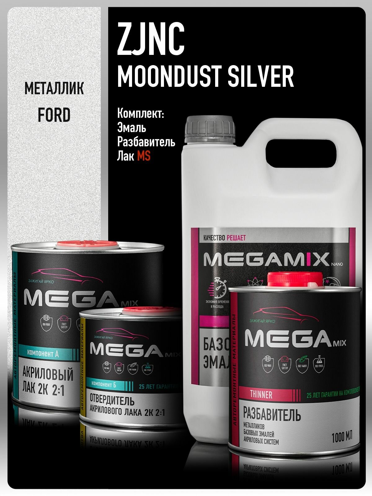 Базовая эмаль Ford Moondust Silver 68/ZJNC, Комплект: (Эмаль 2,7 л. + Разбавитель 1 л. + Лак автомобильный MS, 1275 мл.), Megamix