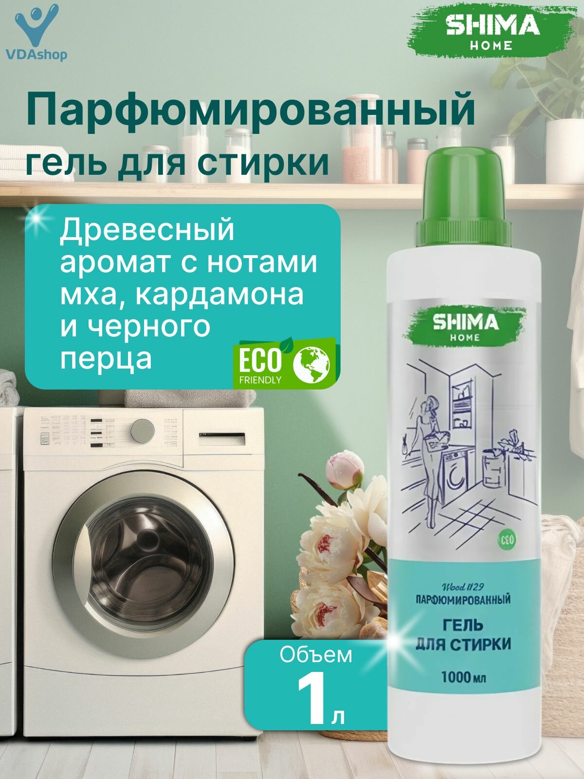 Гель для стирки 1 литр парфюмированный с пятновыводителем Wood#29
