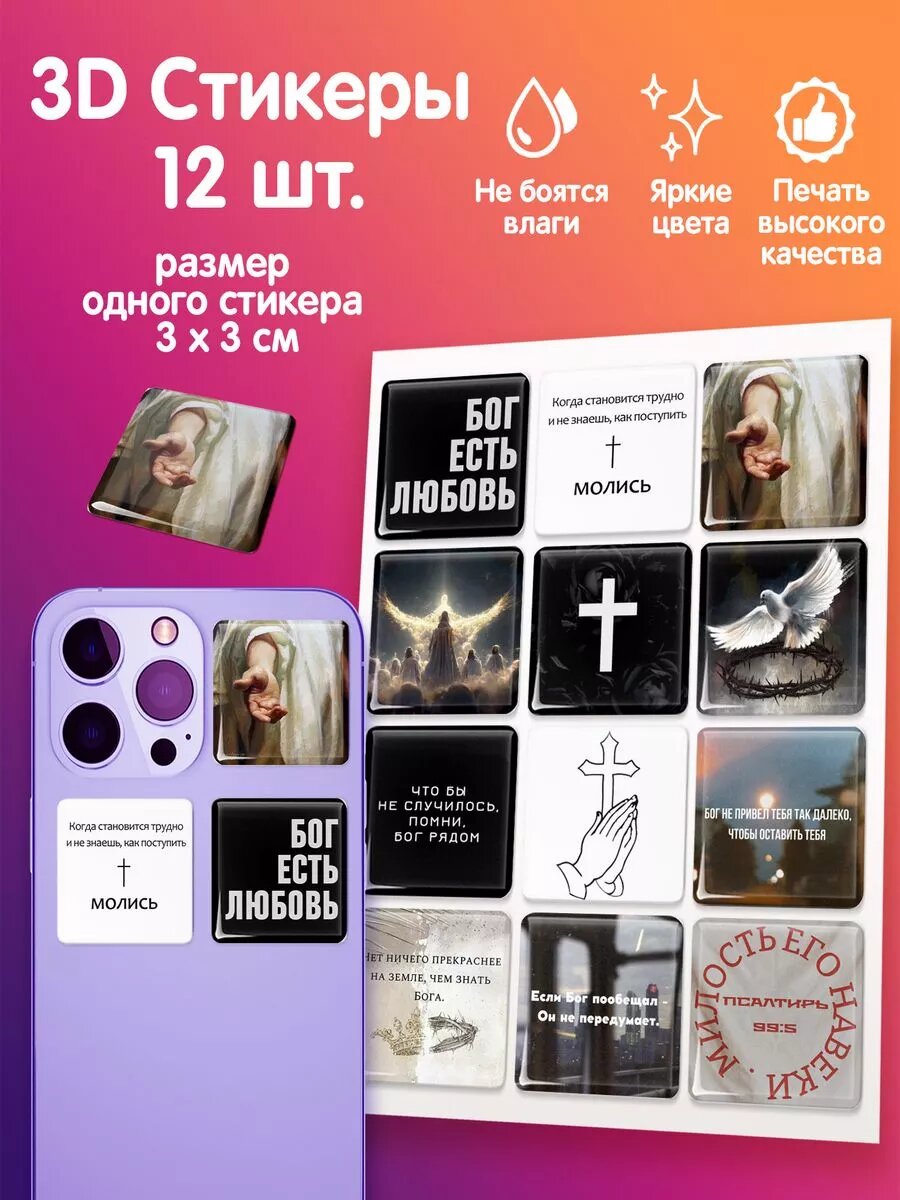 3Д стикеры на телефон 12шт, 3D наклейки на смартфон, стикерпак на ноутбук, планшет, блокнот "3D наклейки церковь, христьянство, бог, православие"