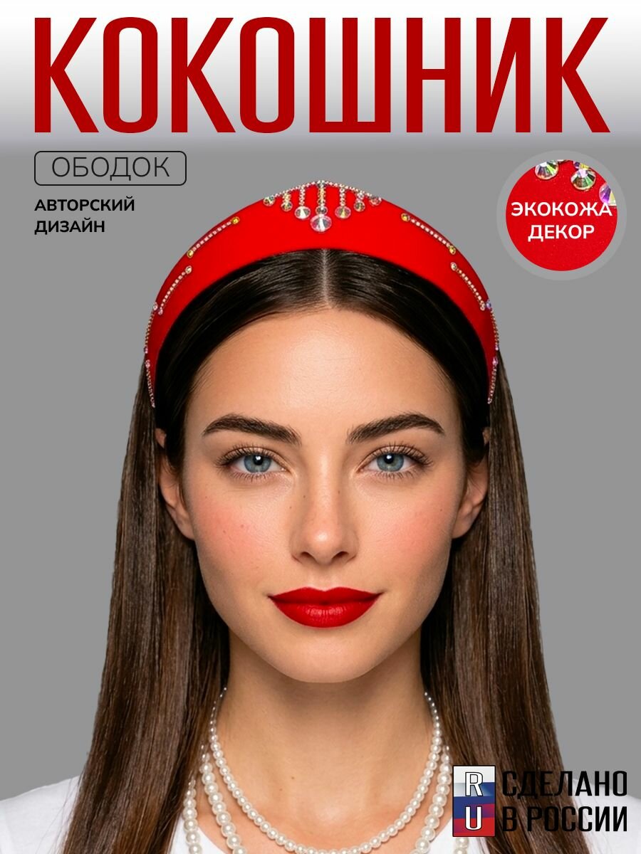 Кокошник ободок для волос со стразами и камнями "Адель", красный, экокожа, Мира