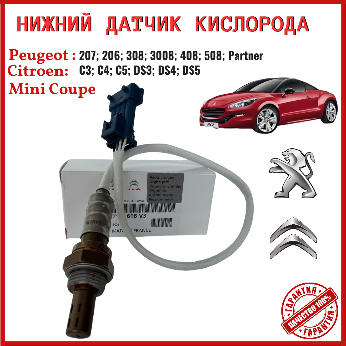 Датчик кислорода для автомобилей Peugeot/Citroen 308 (07 )/408 (12 )/C4 (11 ) 1.6i после катализатора