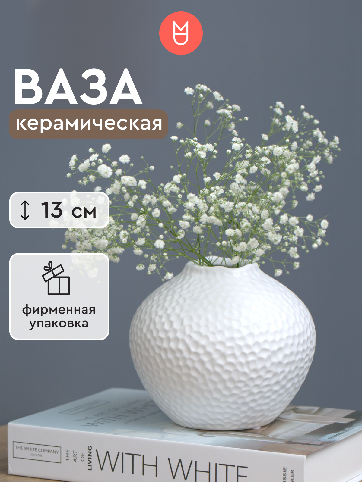 Ваза Mandarin Decor "Жемчужина", интерьерная, керамика, белая, 13см