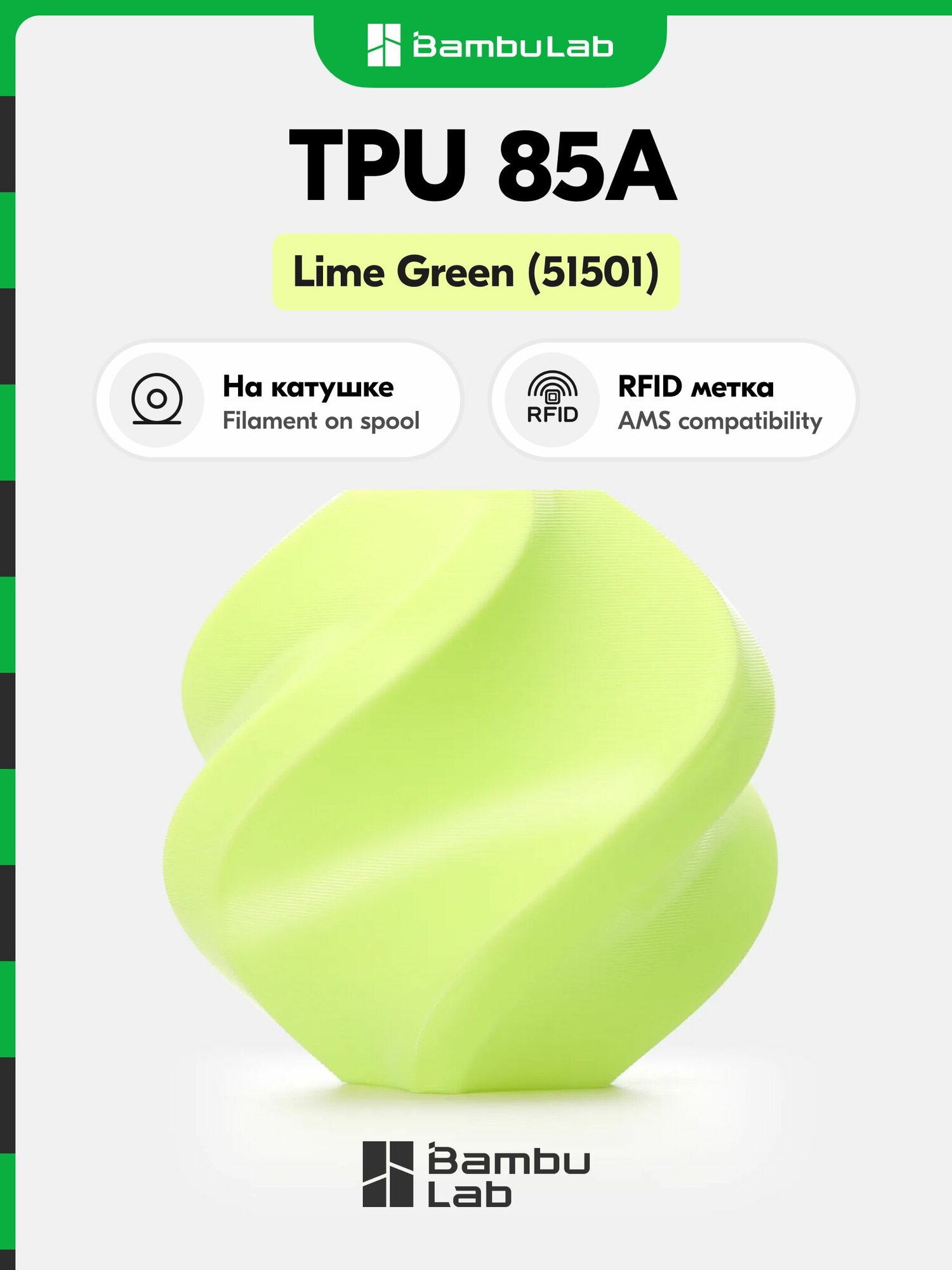 Пластик TPU 85A Bambu Lab для 3D принтера, 1кг (На катушке), Lime Green (51501), Зеленый