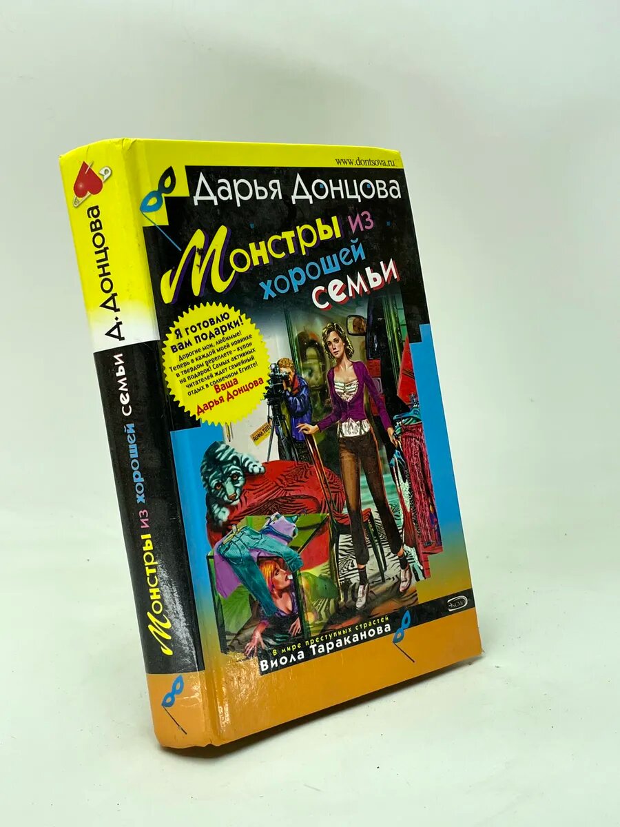 Дарья Донцова. Монстры из хорошей семьи