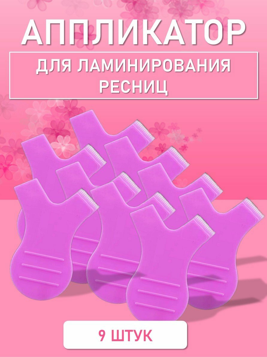 Аппликатор для ламинирования ресниц фиолетовый, 9 шт