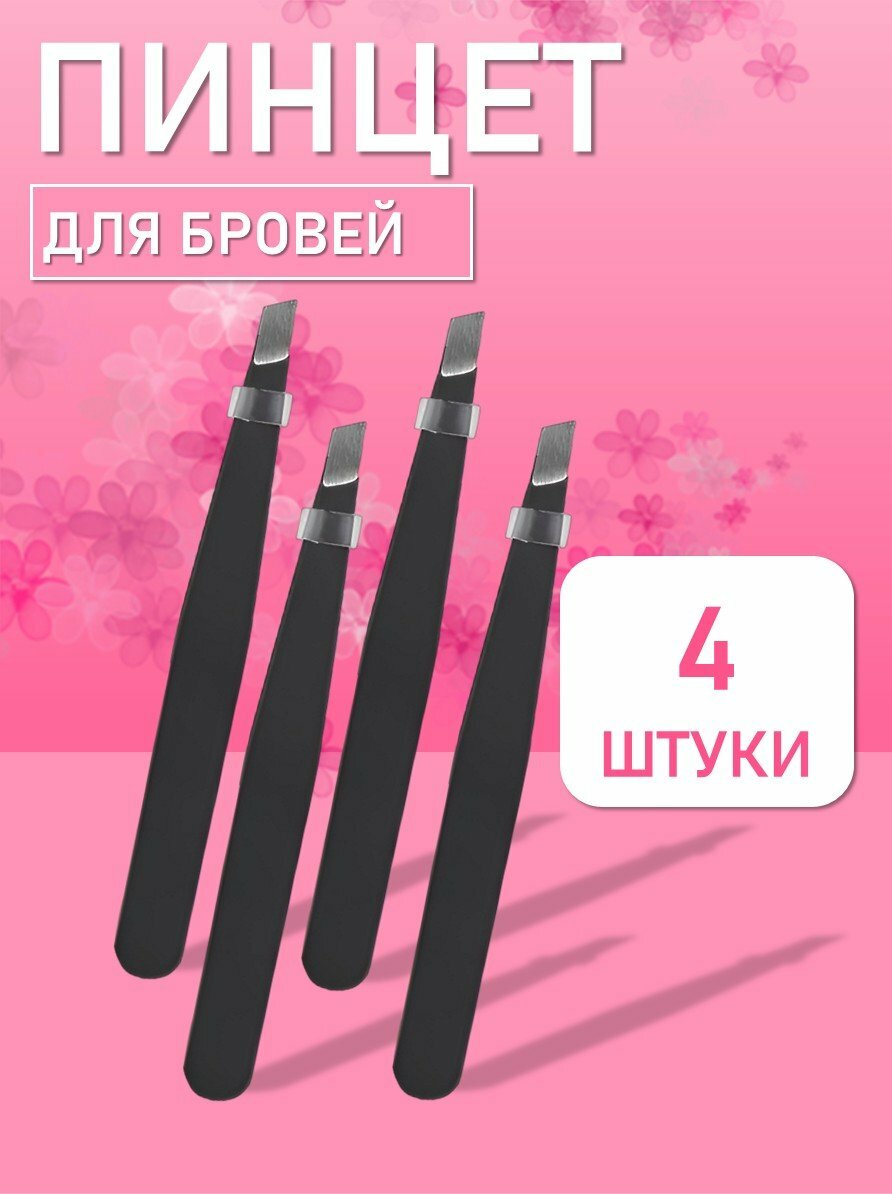 Пинцет для бровей черный, 4 шт