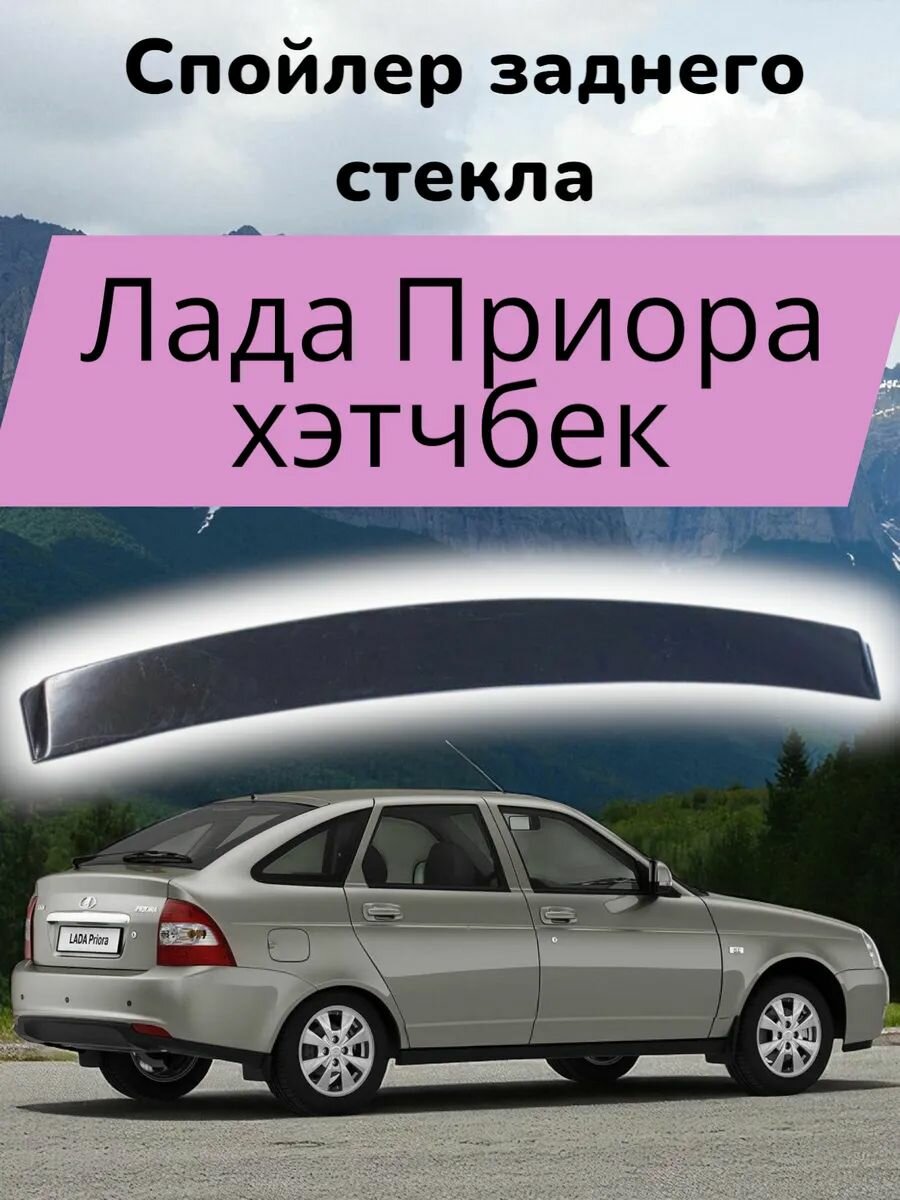 Дефлектор заднего стекла Лада Приора хэтчбек