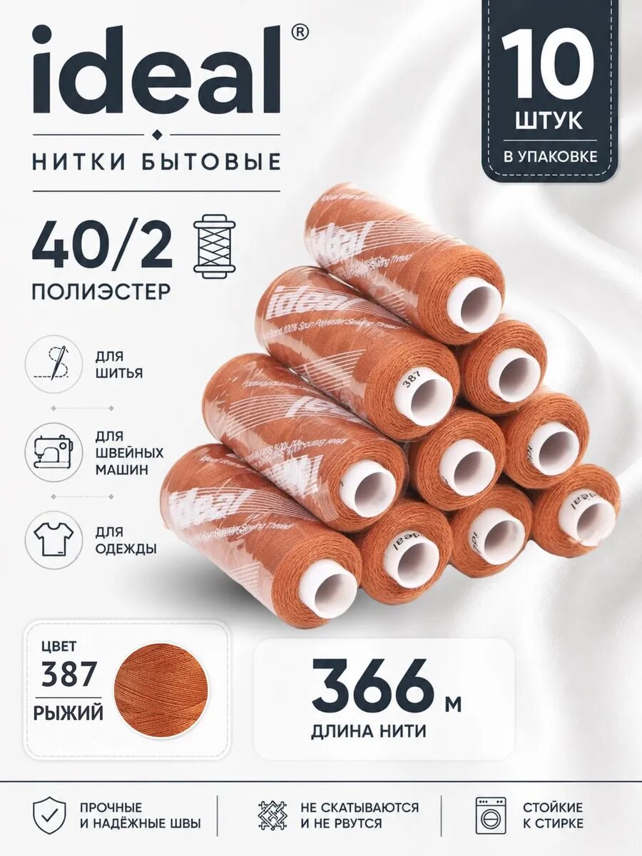 Нитки для шитья IDEAL, полиэстер, цв.387 рыжие, 40/2, 366 метров, набор 10 штук