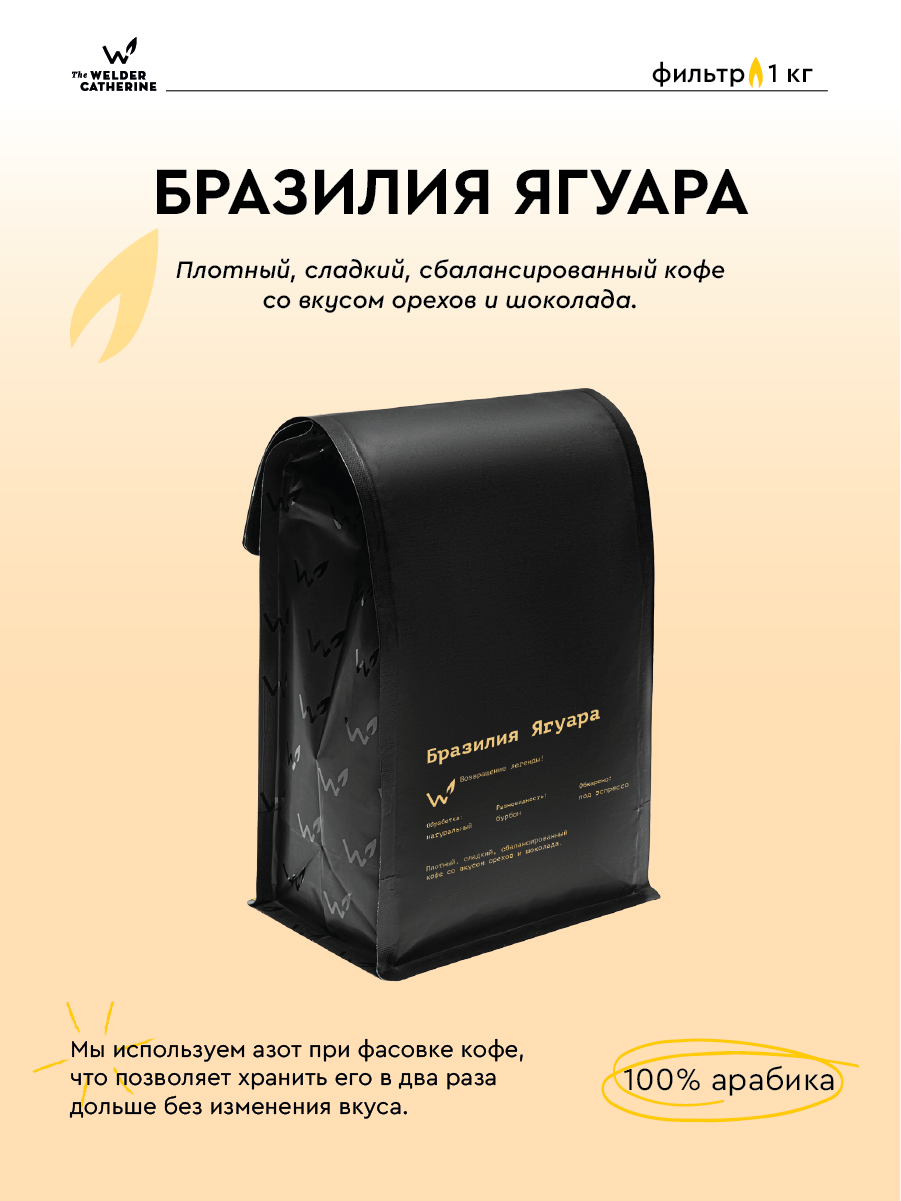 Кофе в зернах Сварщица Екатерина "Бразилия Ягуара" под эспрессо - 1 кг