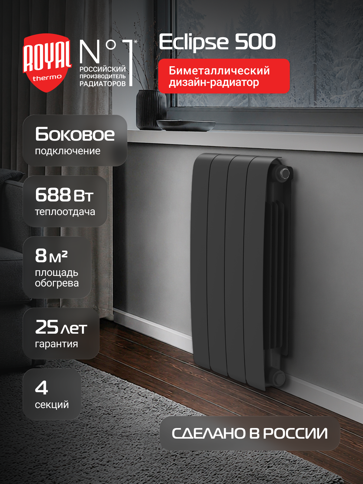 Радиатор биметаллический Royal Thermo Eclipse 500 Чёрный - 4 секц.