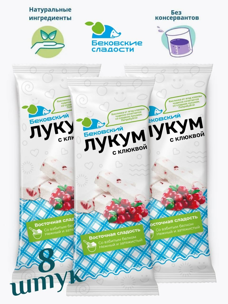 Бековский лукум с клюквой, 8 шт.