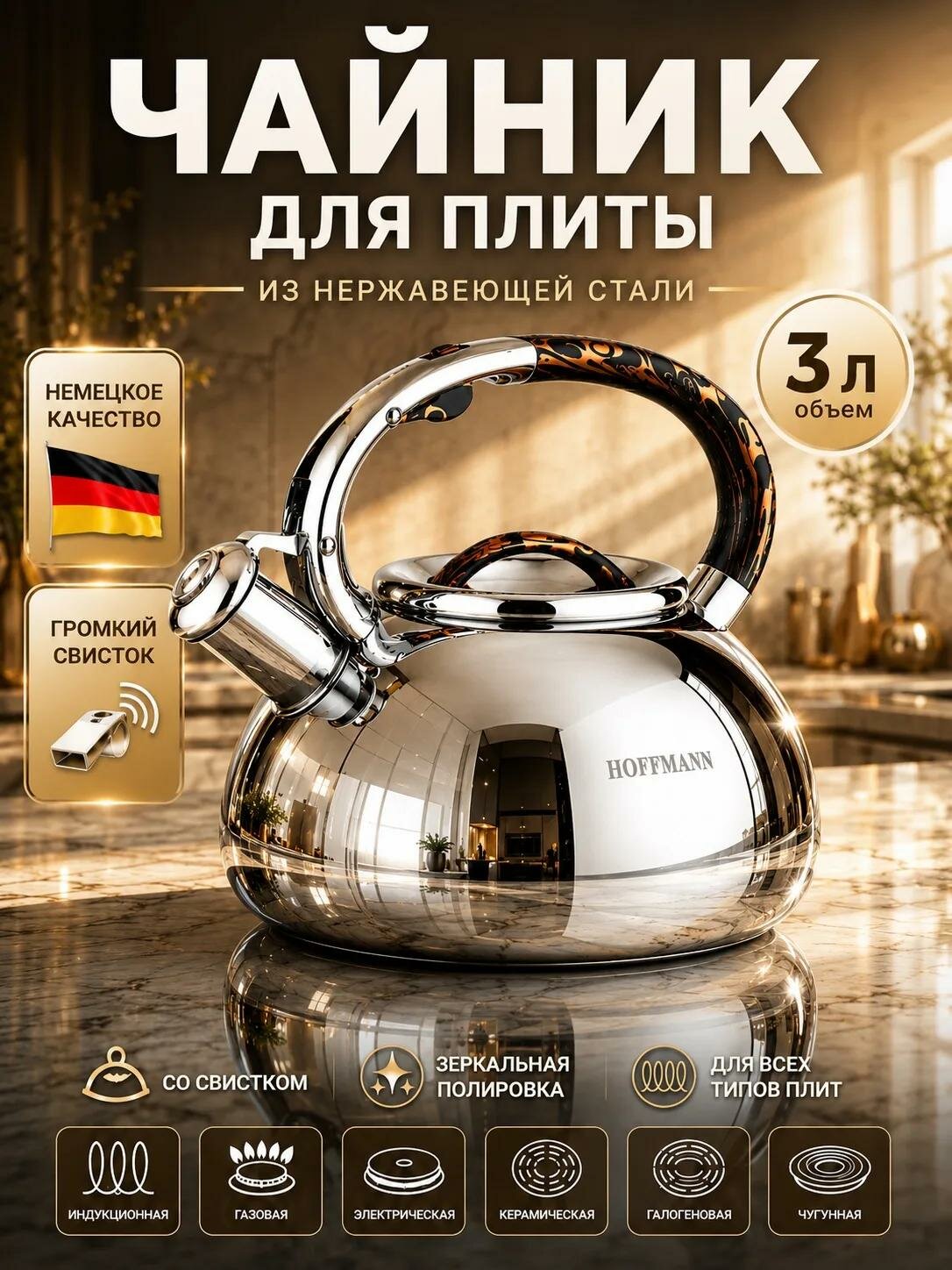 Чайник HOFFMANN, для индукционных плит, со свистком, нержавеющая сталь, 3 л