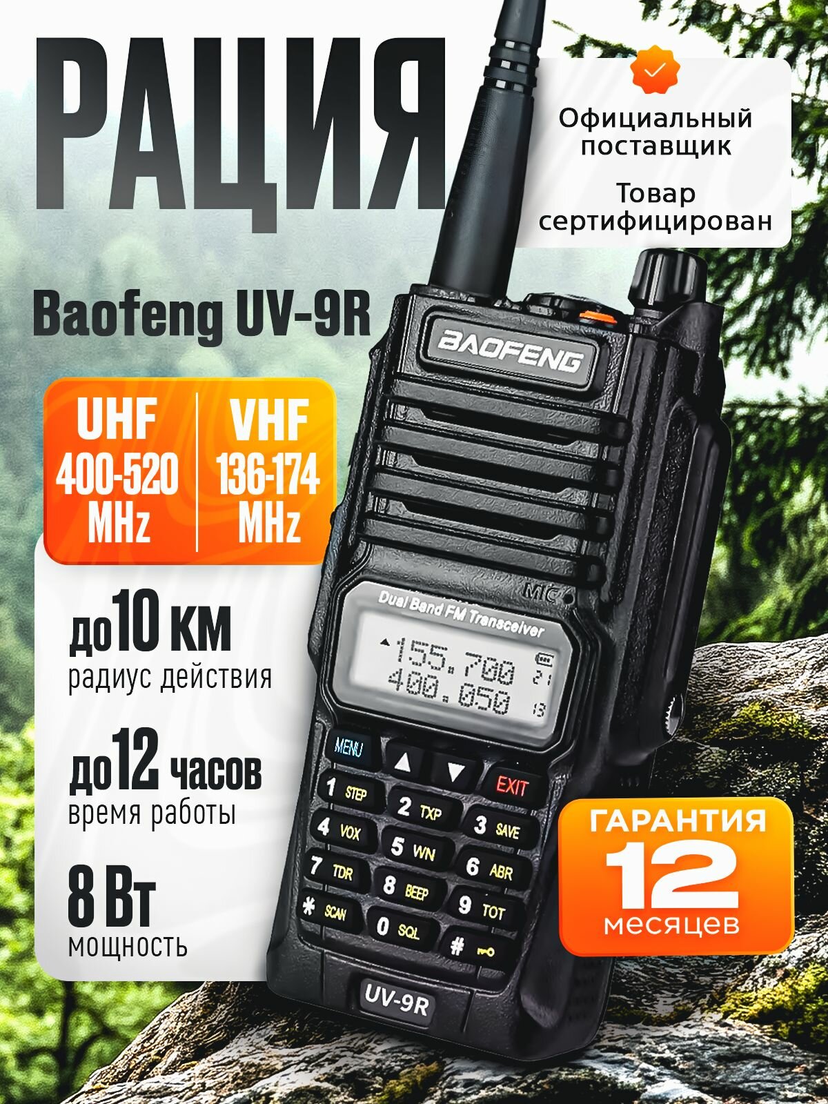 Рация Baofeng UV-9R, 8W, портативная тактическая радиостанция, для охоты, рыбалки, аккумулятор 1800 mAh
