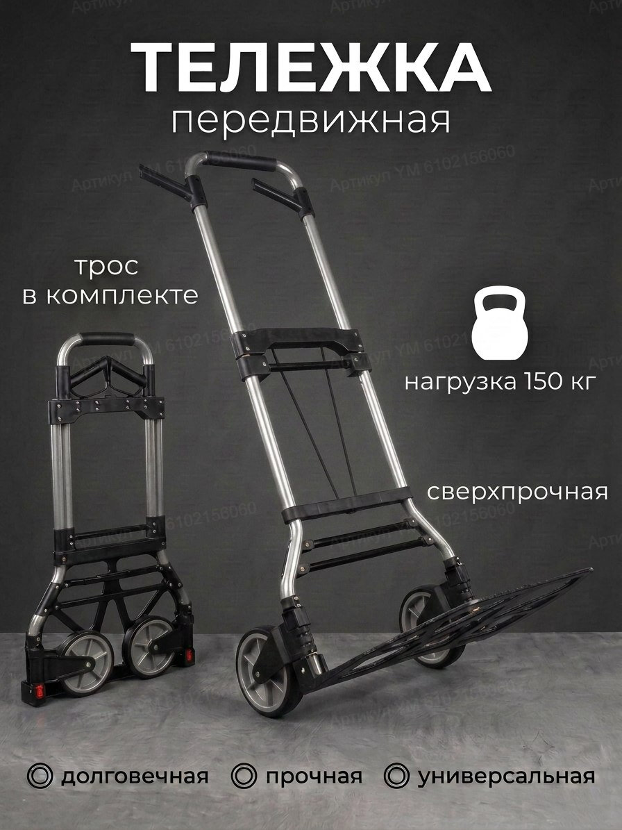 Тележка грузовая складная на колесиках универсальная инструментальная самоходная 150 кг двухколесная