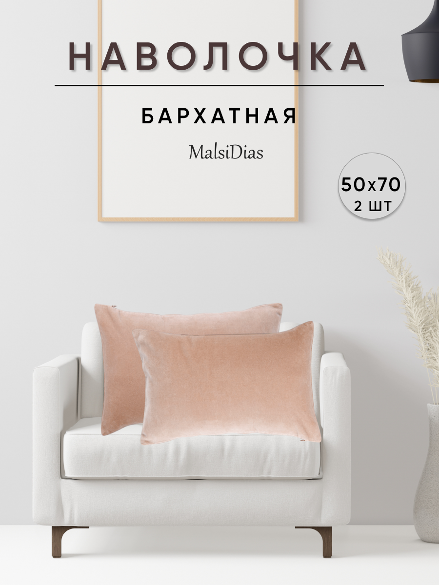 Наволочки декоративные для подушки на диван бархат 50х70 2 шт, бежевый