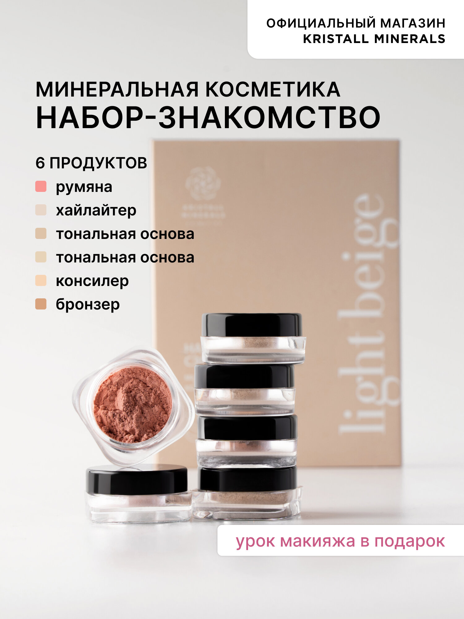 Набор пробников минеральной косметики Light Beige Kristall Minerals cosmetics