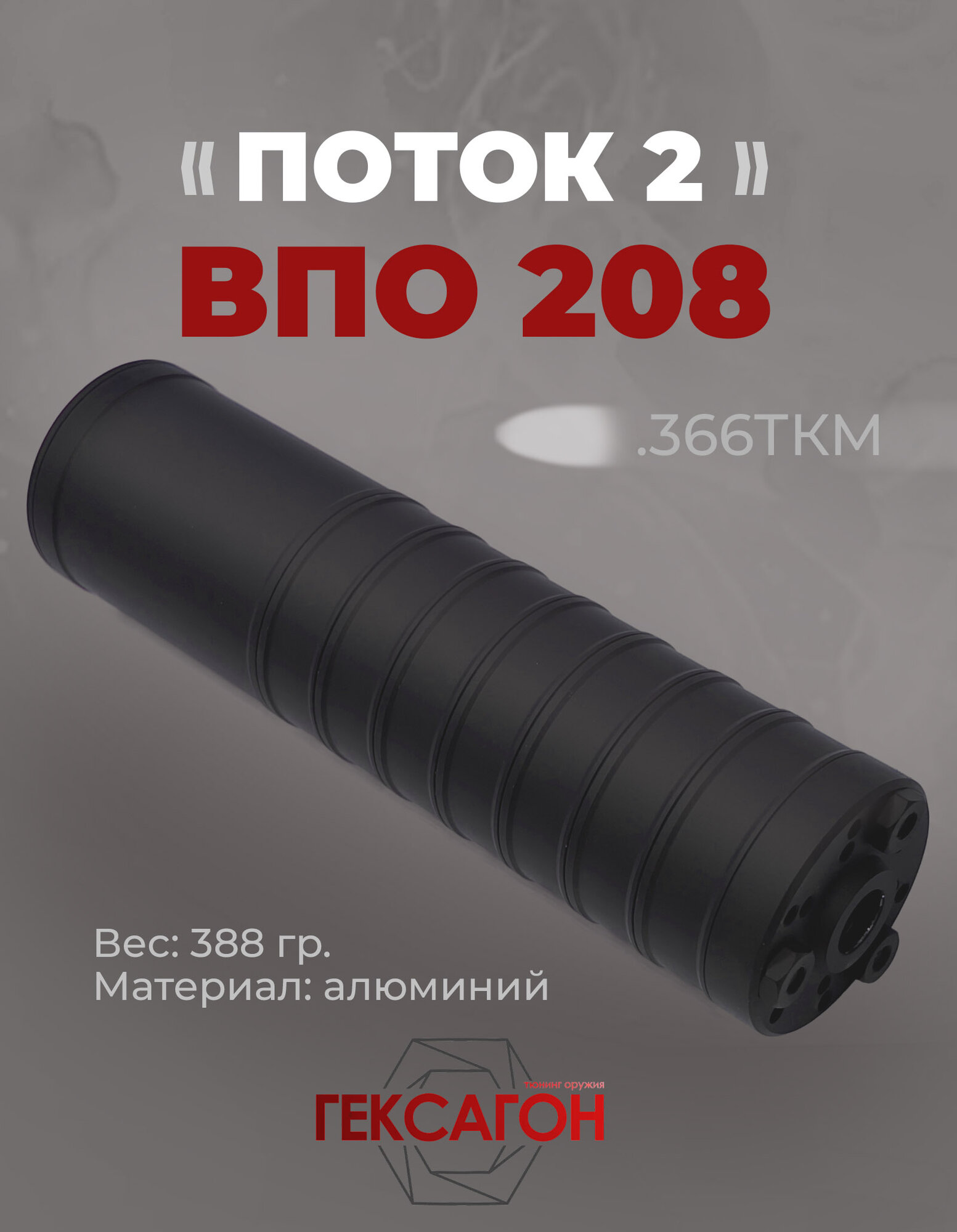 Дтк Банка Поток 2 на ВПО-208 ВПО-209 Глушитель Гексагон