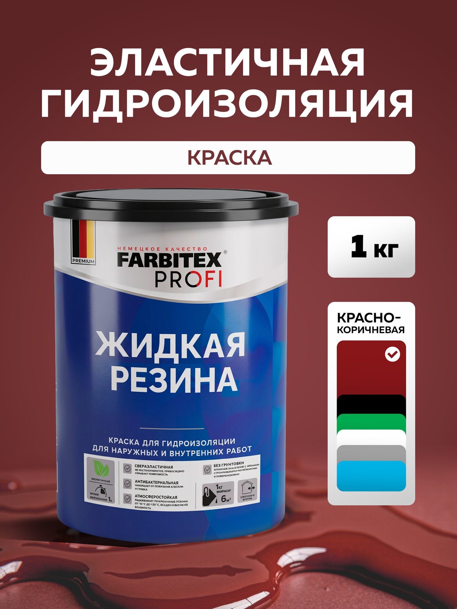Жидкая резина FARBITEX профи 1 кг: красно‑коричневый цвет, для наружных работ, подходит для стен, крыш и бассейнов