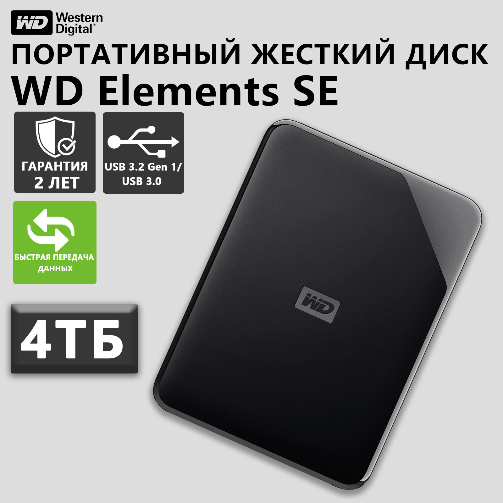 Портативный жесткий диск Western Digital Elements SE 4 ТБ USB 3.0
