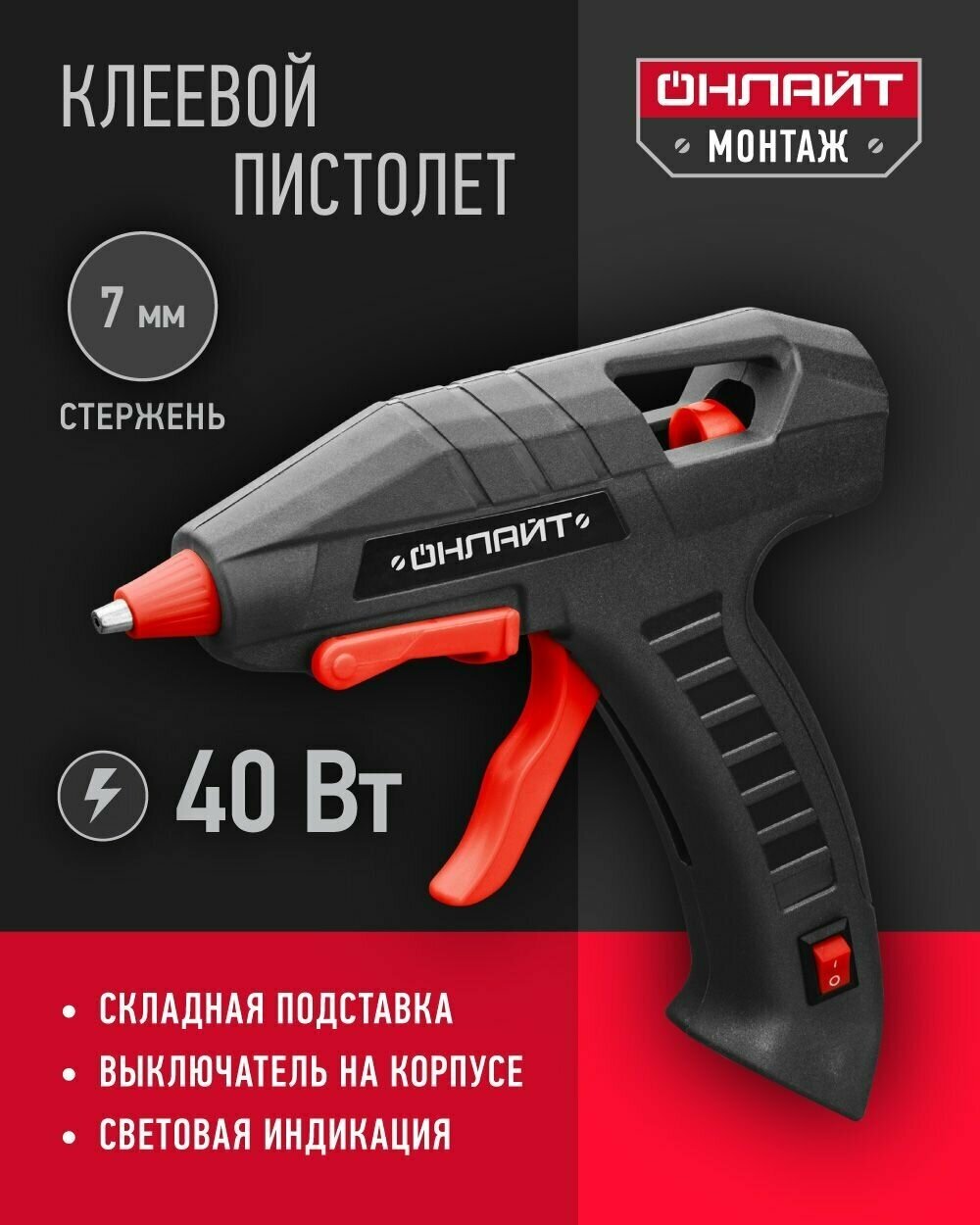 Клеевой пистолет для творчества онлайт 90 090, 40 Вт, 7 мм, черный