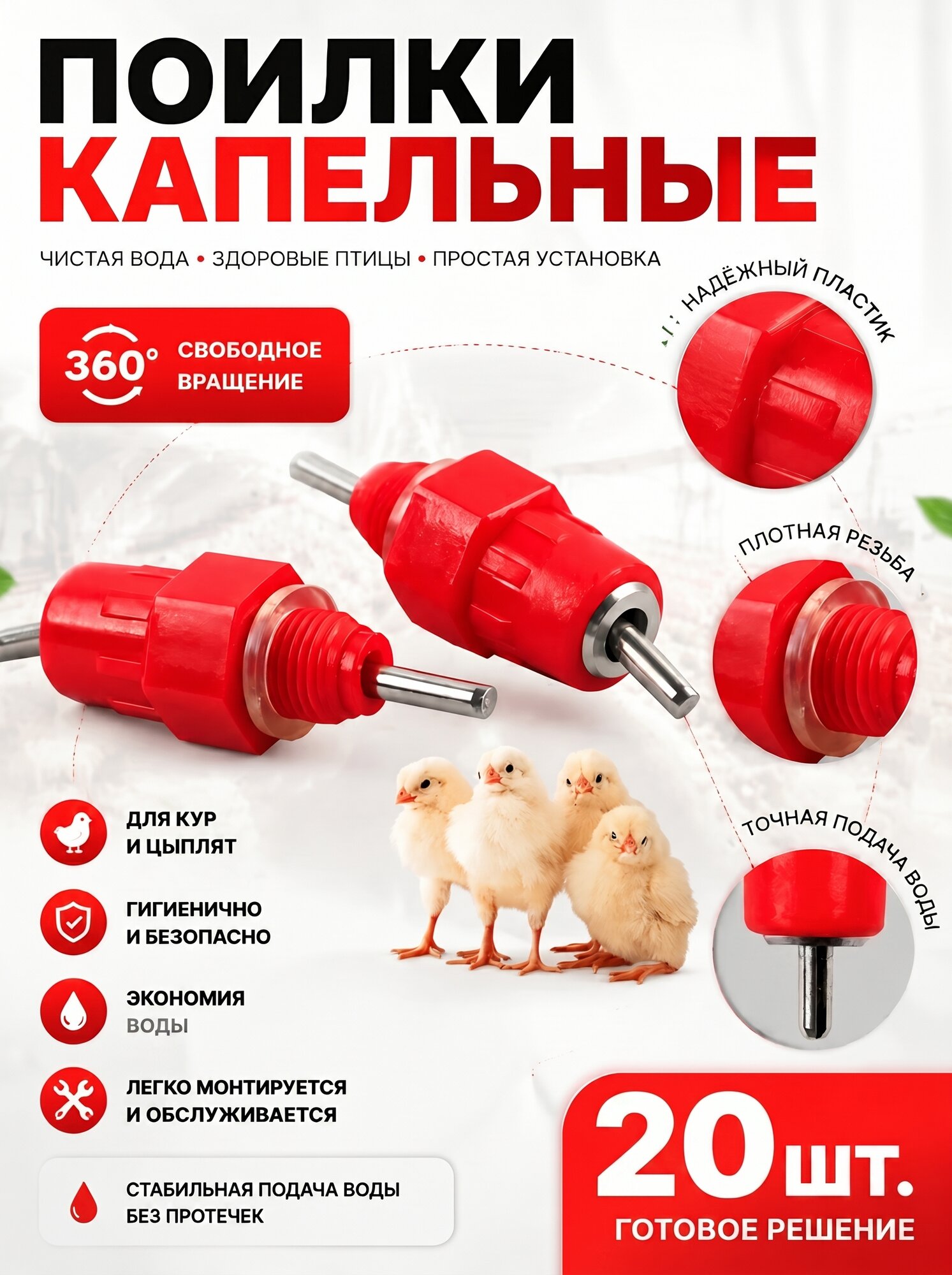 Ниппельная поилка для птиц, кур, перепелов, 20 шт.