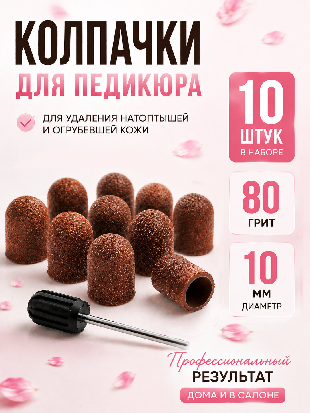 Колпачки для педикюра и маникюра 80 грит 10 шт с насадкой-основой — набор фрез, для пяток от натоптышей и мозолей