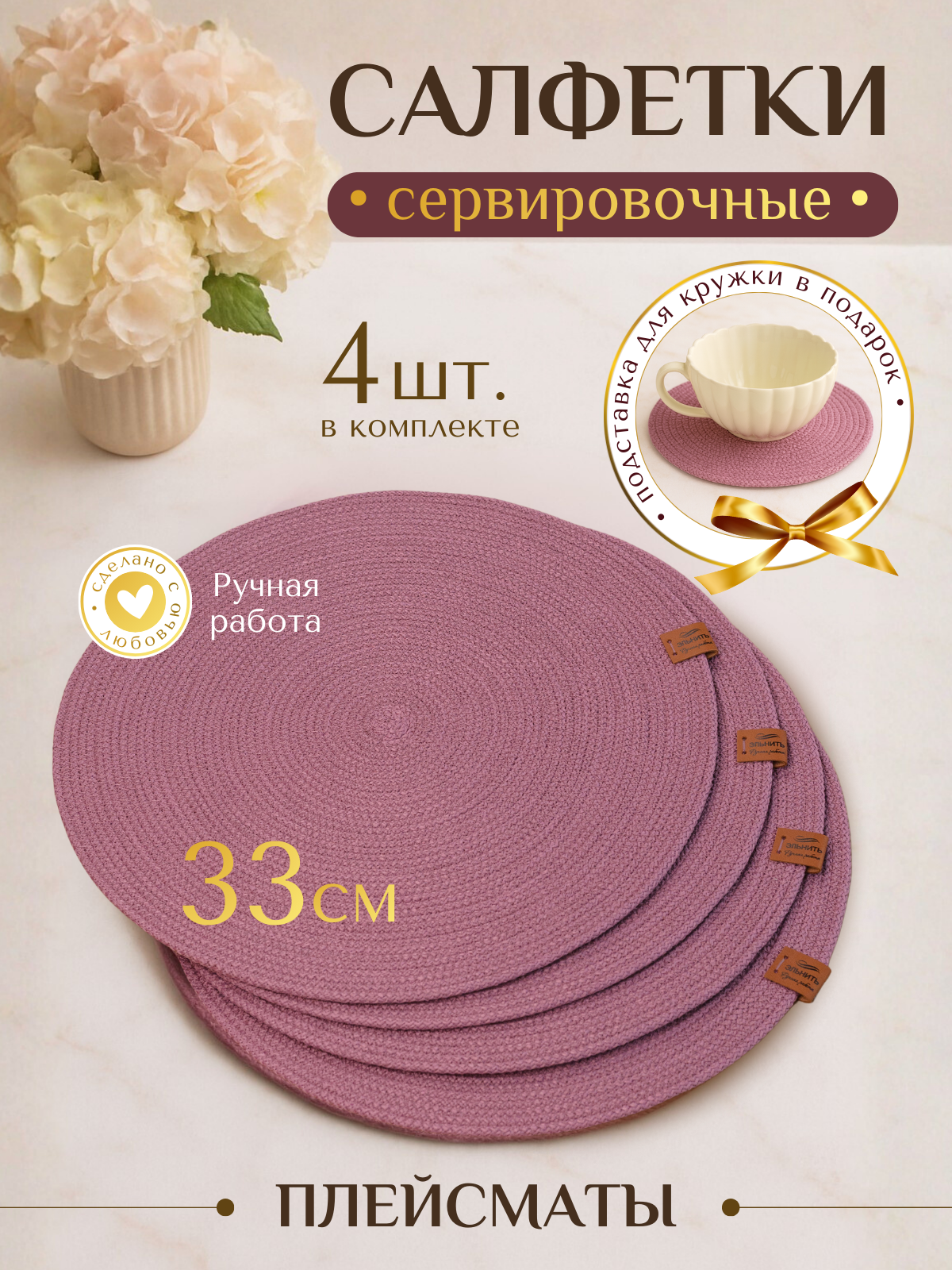 Салфетки на стол сервировочные круглые плейсматы 4 шт/ягодный сорбет/