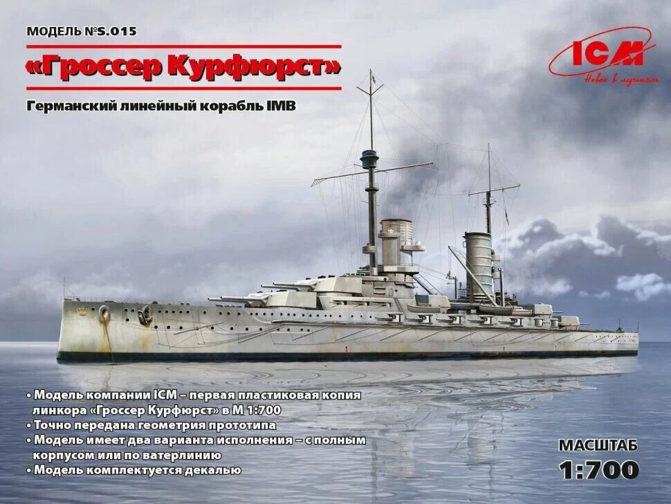 ICM S015 Сборная модель Германский линейный корабль "Гроссер Курфюрст", І МВ масштаб 1:700