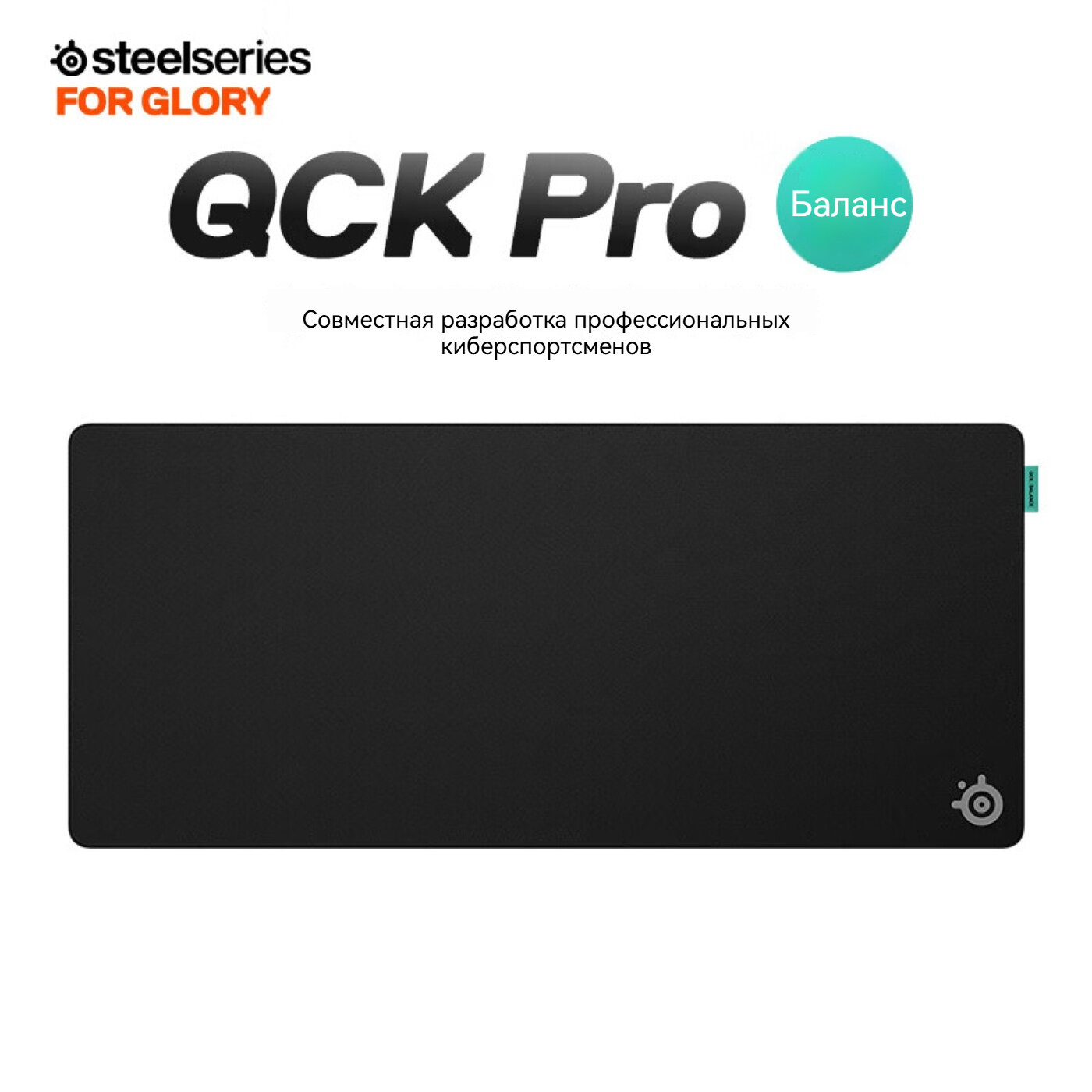 SteelSeries QcK-Pro-XL Balance Игровой коврик для мыши с основанием из полиэфирного волокна/резины 900*400*3.5 мм