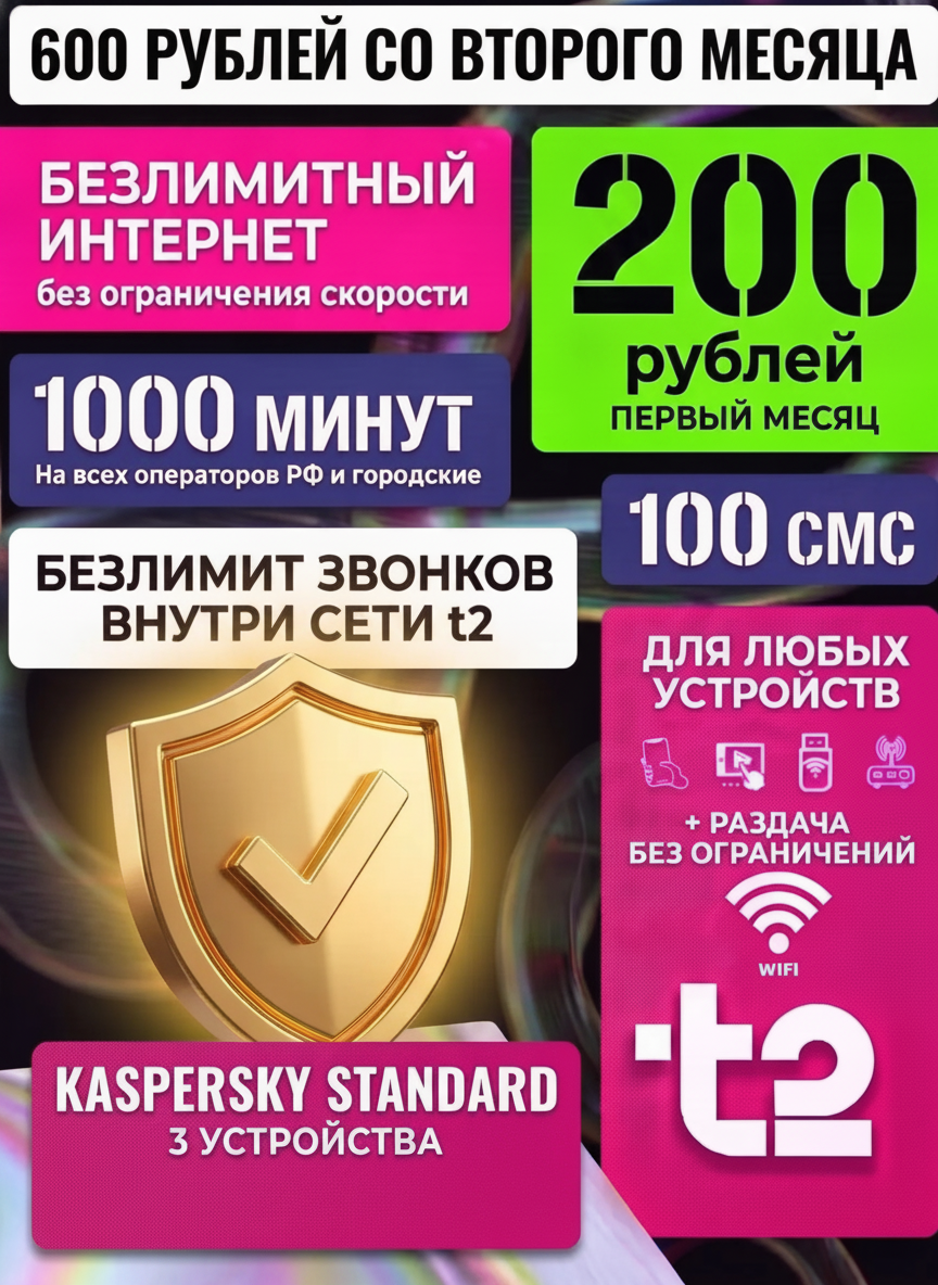 Сим карта T2 "KASPERSKY", безлимитный мобильный интернет, 1000 мин/мес, 100 СМС, 500 ₽/мес