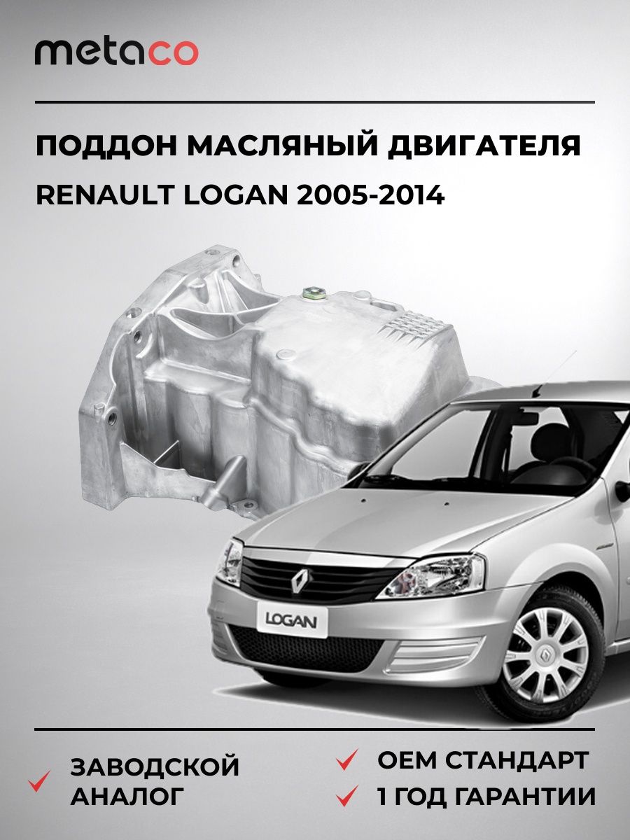 Поддон масляный двигателя METACO 8362135 Рено Логан Renault Logan 2005-2014