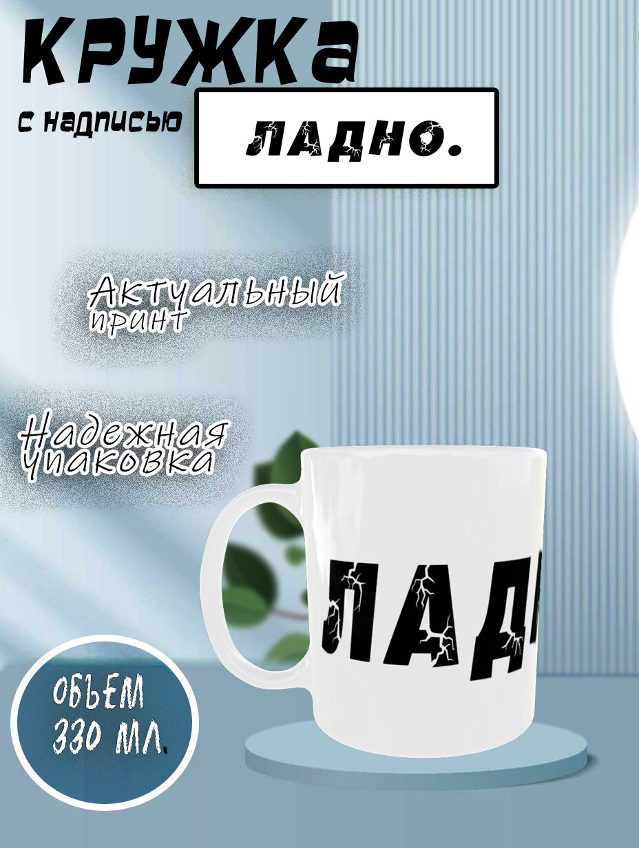 Кружка с надписью "Ладно"