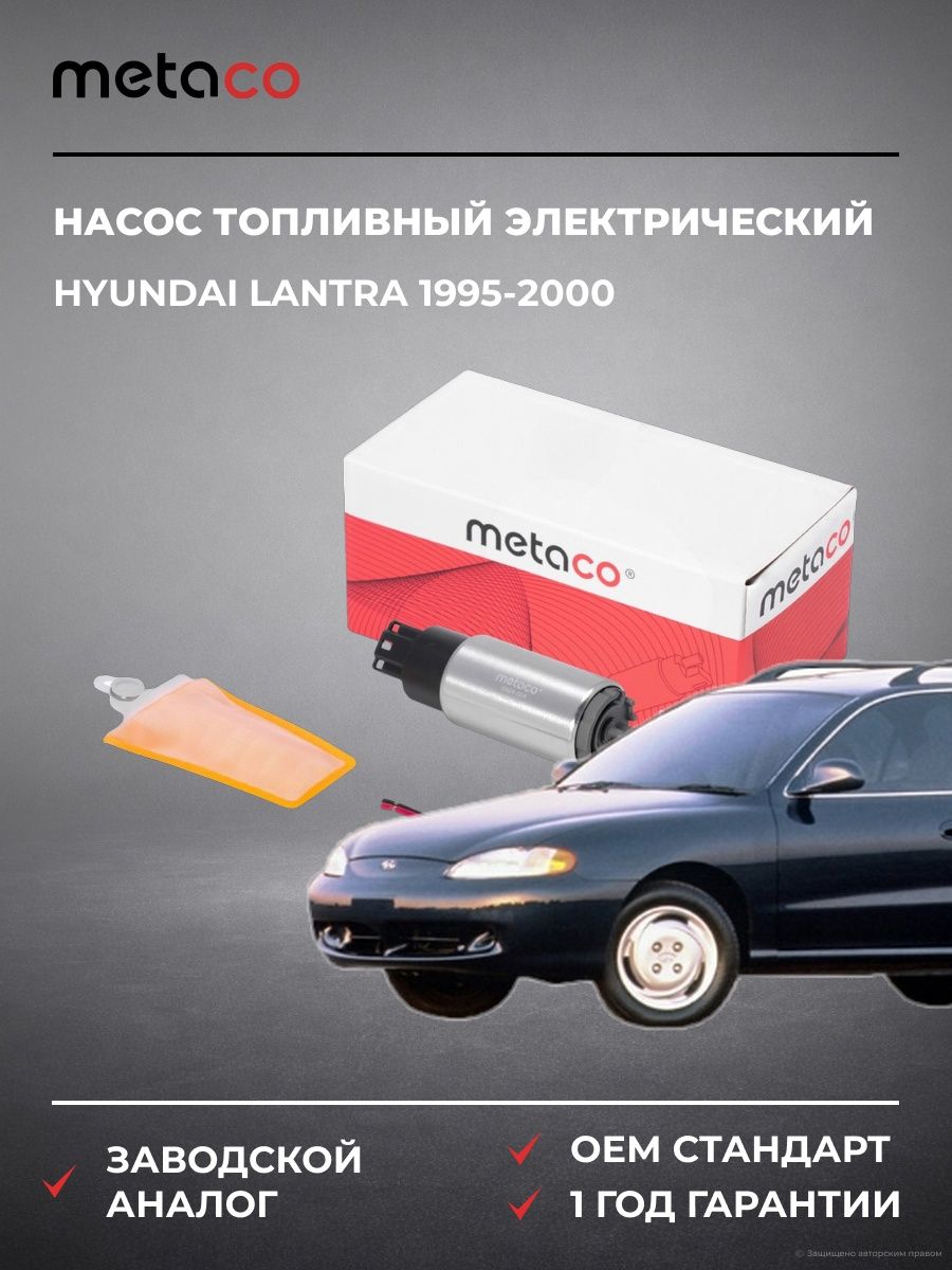 Насос топливный электрический METACO 6924004 Хендай Лантра HYUNDAI Lantra 1995-2000