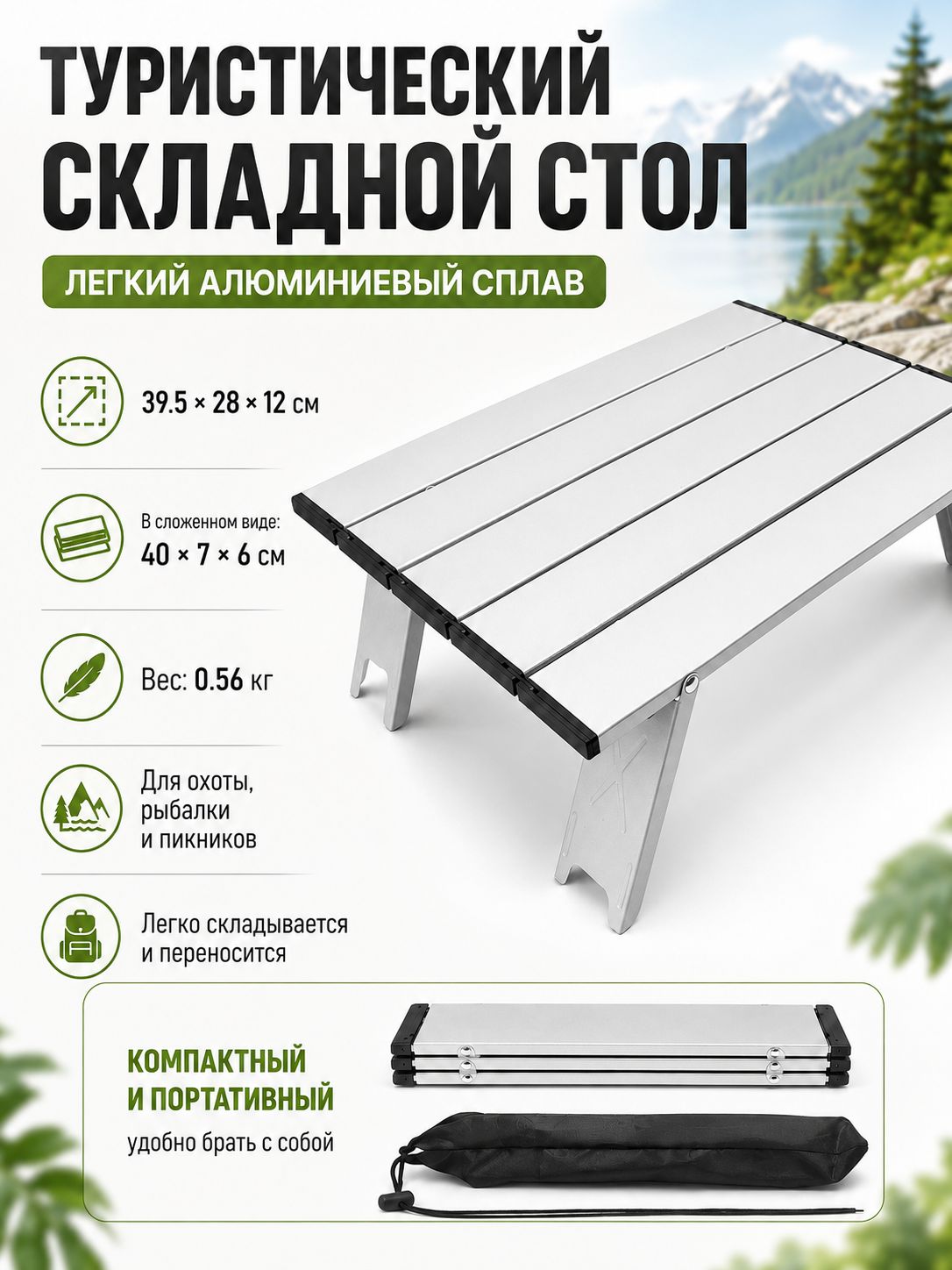 Стол туристический складной серебристый Материал из алюминиевого сплава,39.5*28*12cm,0.56кг, для охоты, рыбалки, пикника
