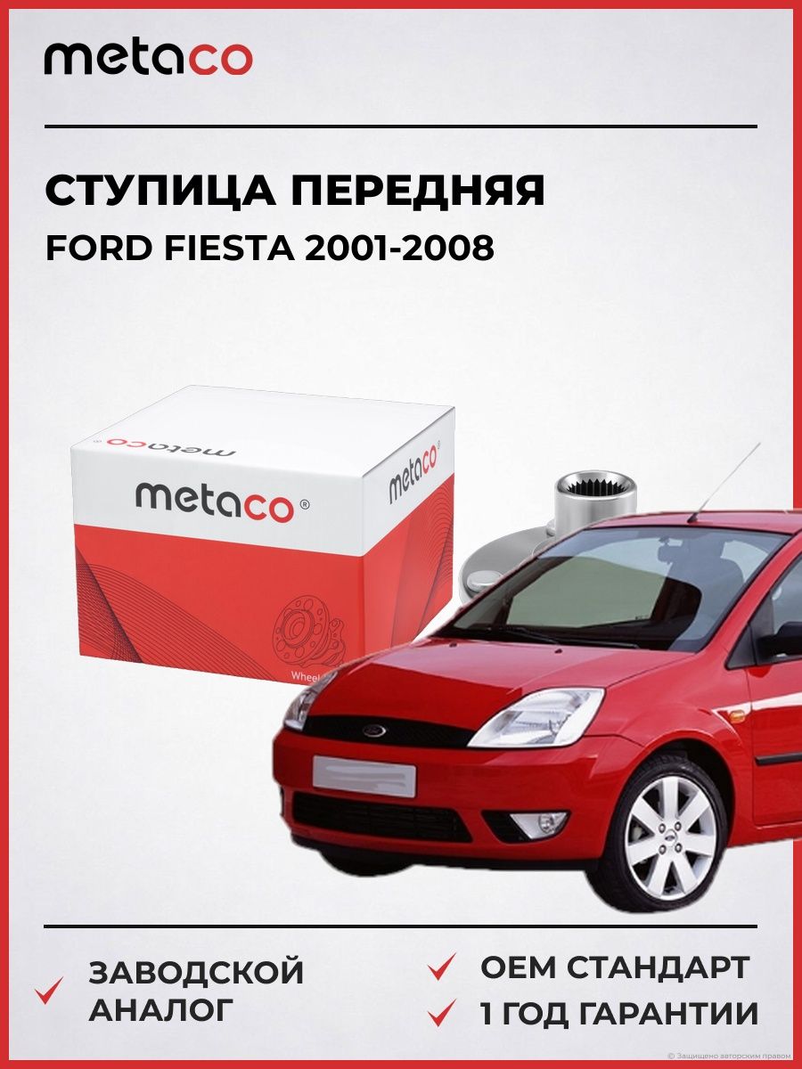 Ступица передняя METACO 5000035 Форд Фиеста Ford Fiesta 2001-2008
