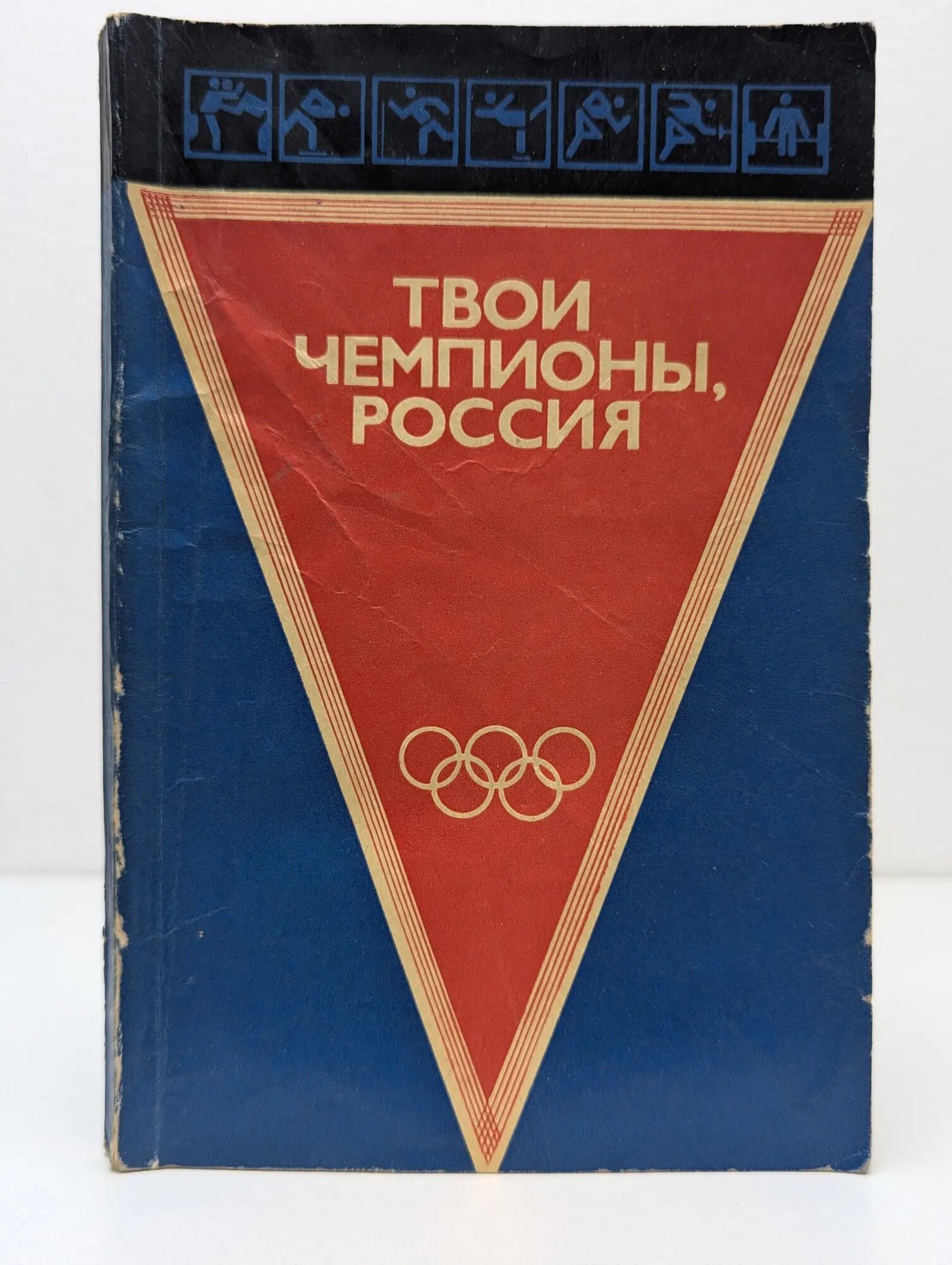 Твои чемпионы, Россия. Выпуск № 3 Ивановская Нина Михайловна 1977