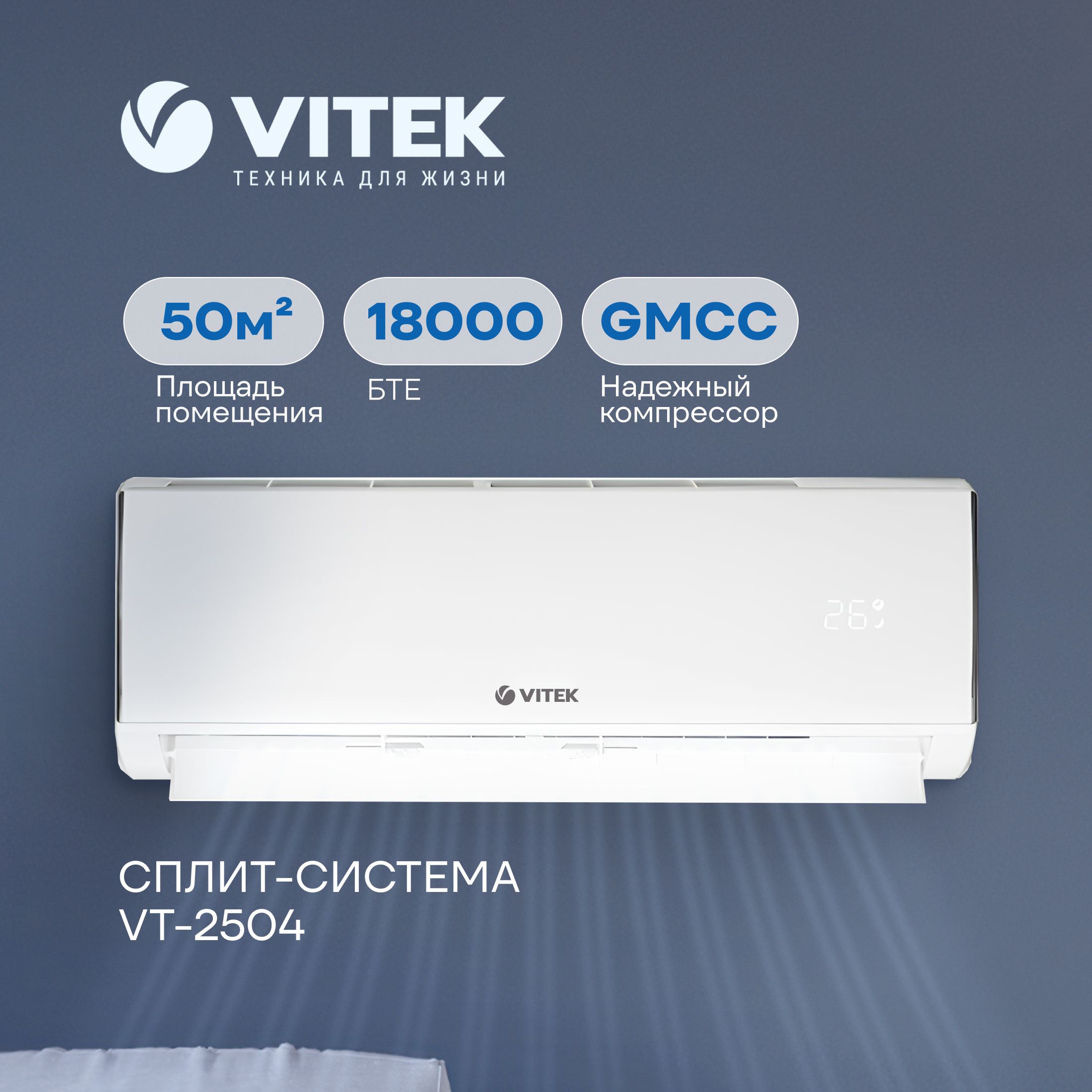 Сплит-система Vitek VT-2504 настенная, до 50м2, 18000 BTU