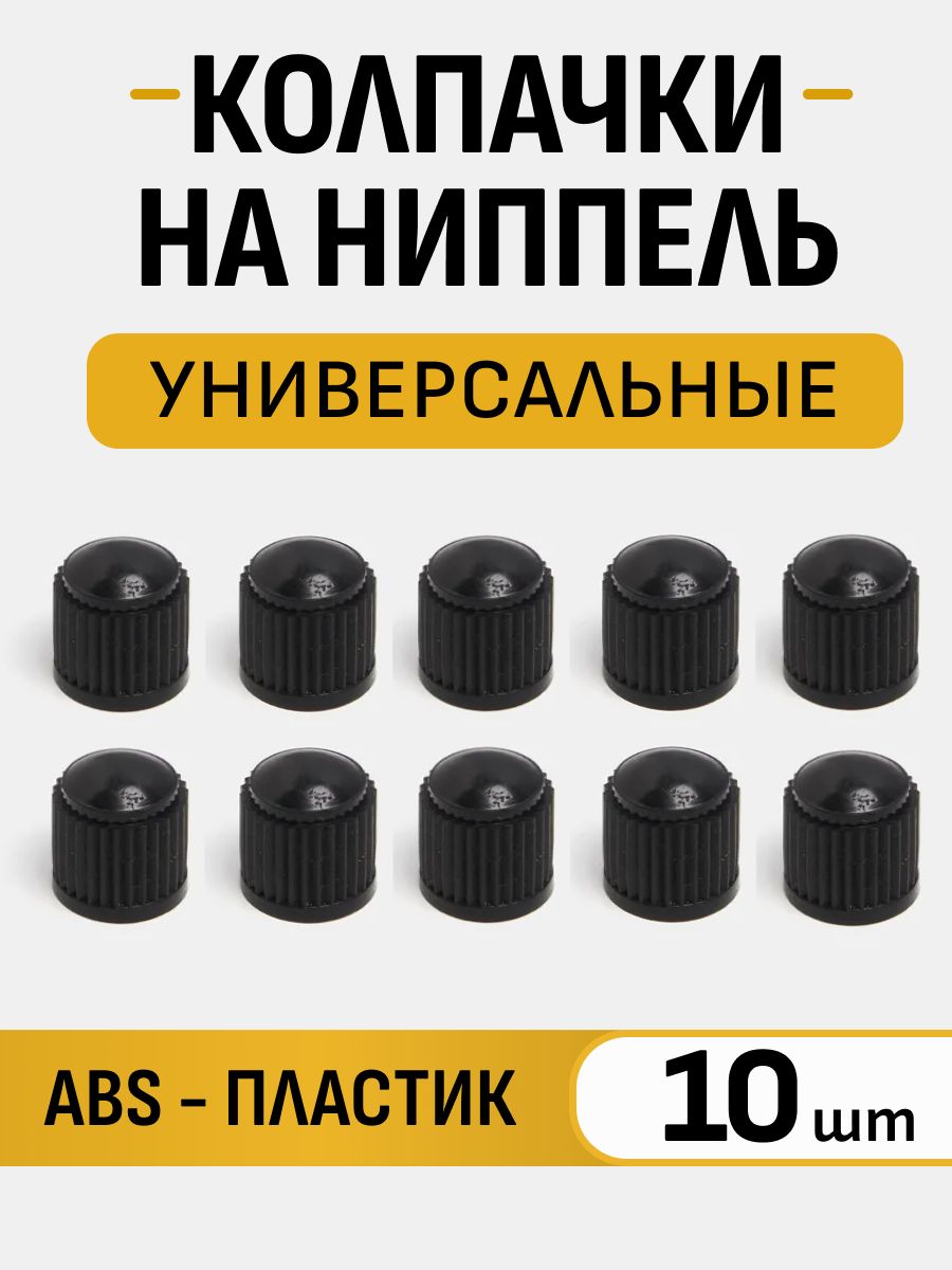Колпачки на ниппель колеса, колпак на золотник, 10 шт, для авто, велосипеда, самоката, мотоцикла