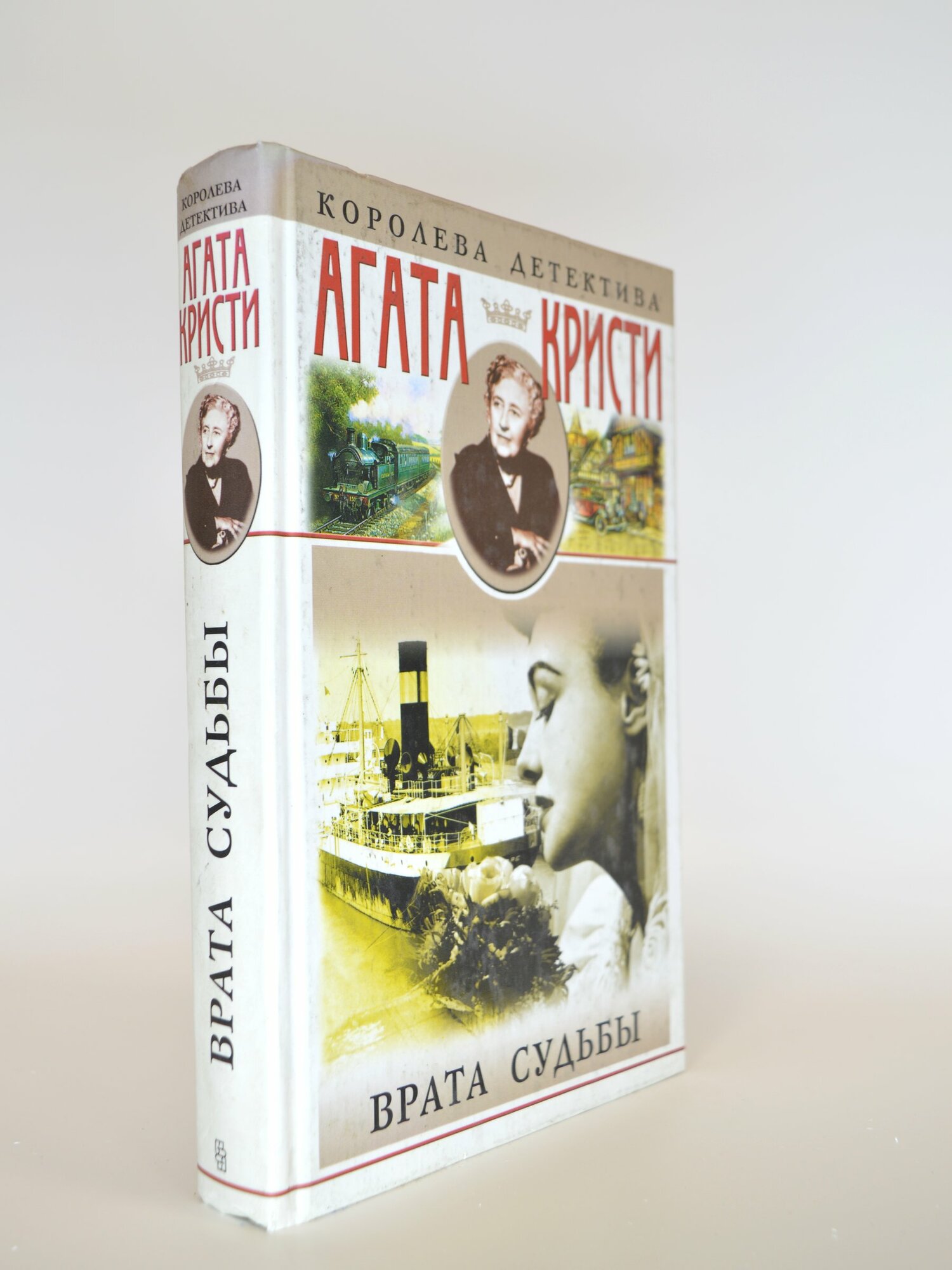 Врата судьбы. Агата Кристи. Букинистическая книга в отличном состоянии.